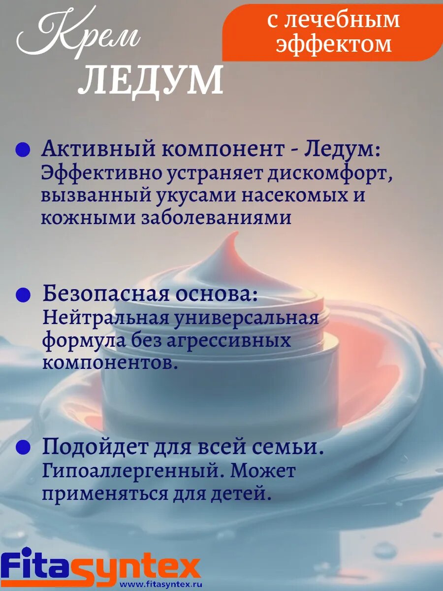 Ледум Крем, от аллергии и зуда на коже, после укусов насекомых — фото 1