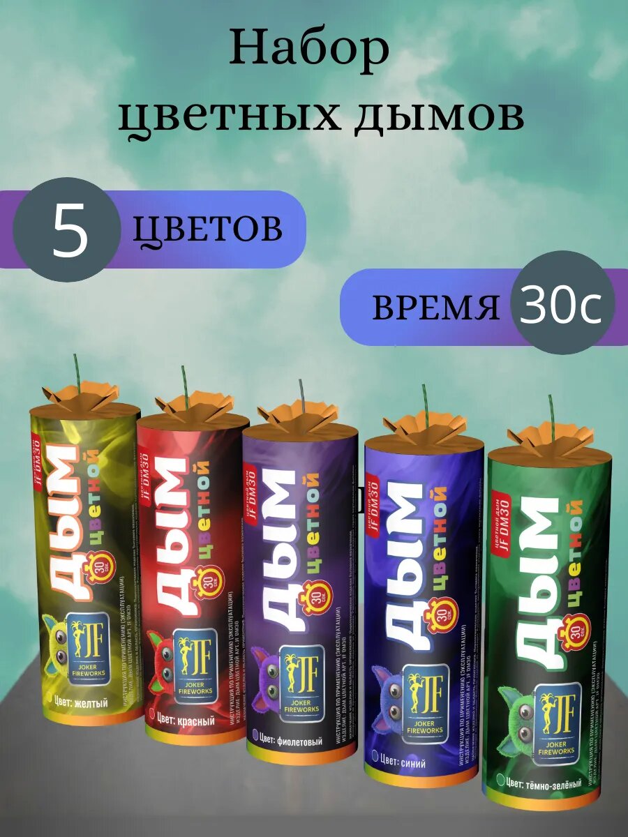 Набор цветных дымов DM30 5 цветов, Joker Fireworks, пиротехника для праздника