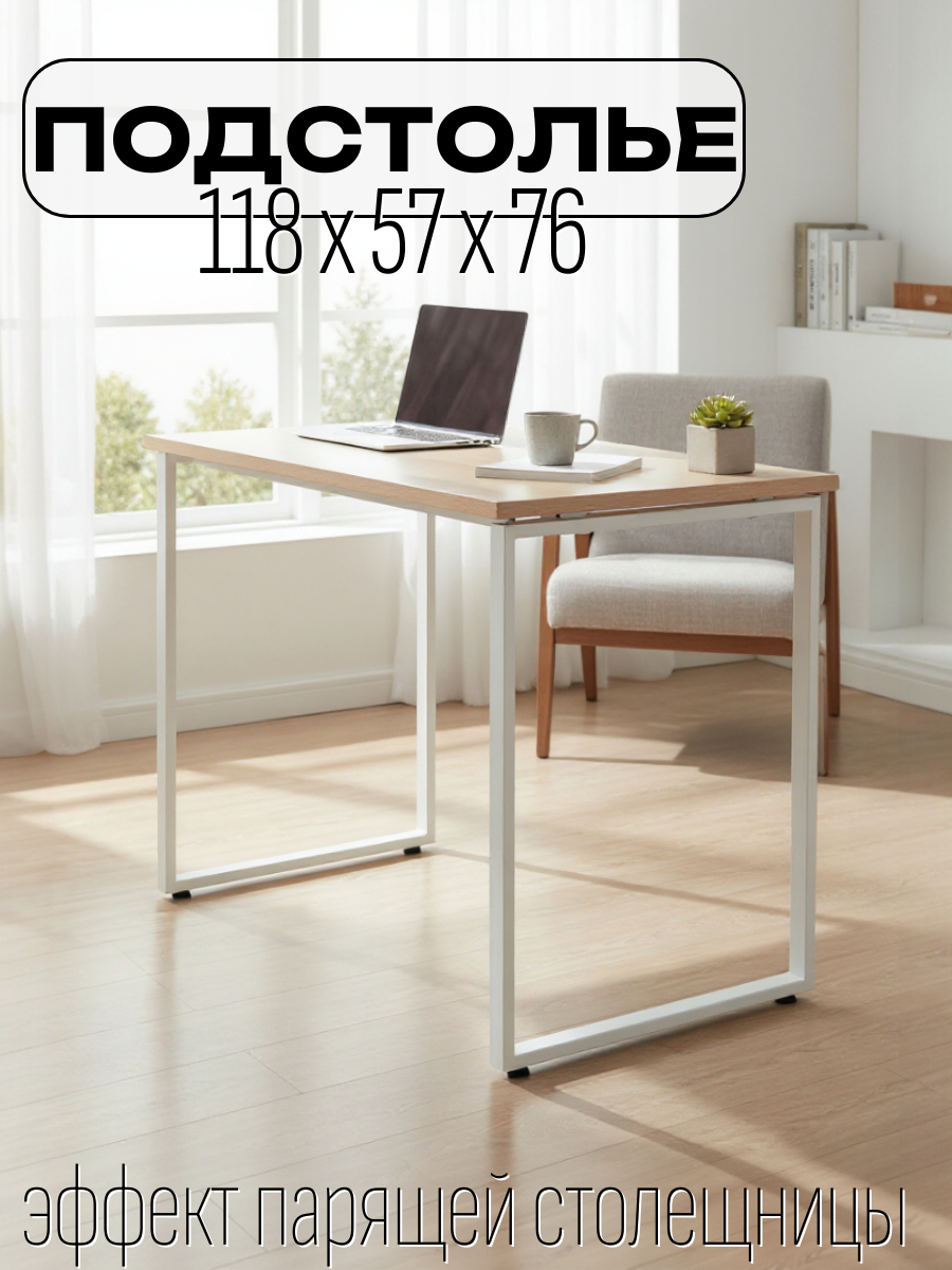 Подстолье / Опора для стола металлическая Карс размер 118х57х76 см, подстолье для стола из металла в стиле лофт белое