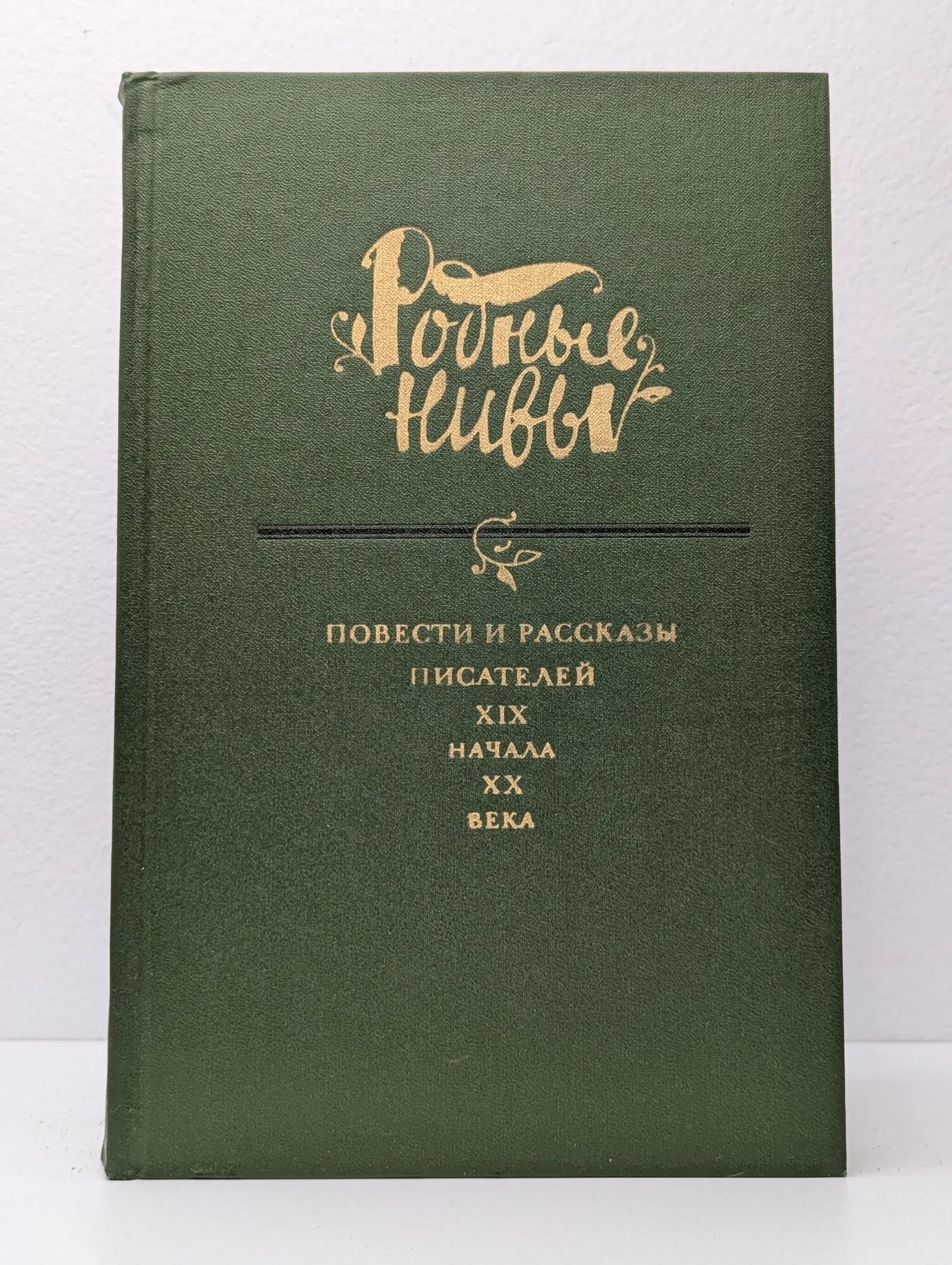 Родные нивы. Повести и рассказы писателей XIX - начала XX века Сборник 1984