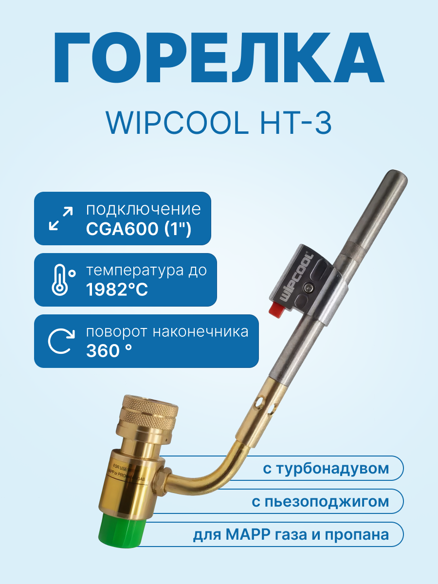 Горелка для MAPP газа WIPCOOL HT-3 (пьезоподжиг)