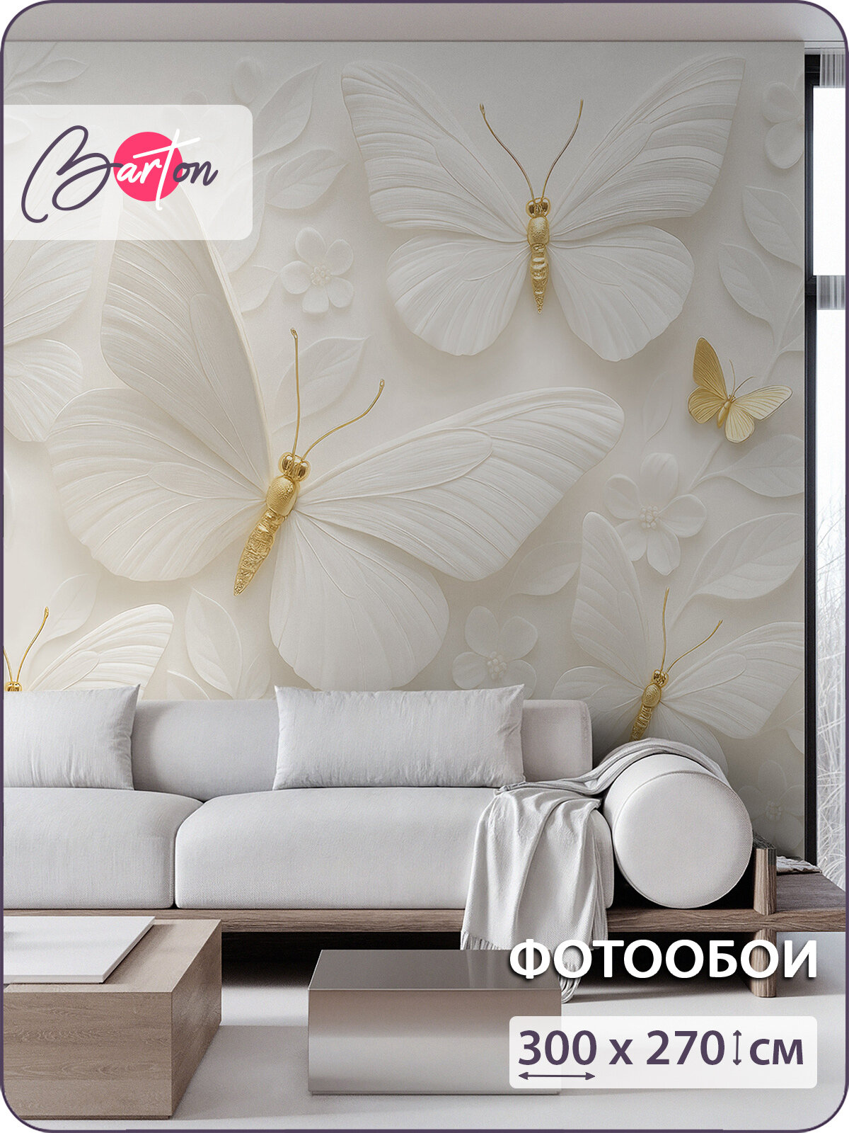 Фотообои на стену флизелиновые 3d Бабочки Цветы Барельеф 300х270 см Bartonwall F121_W