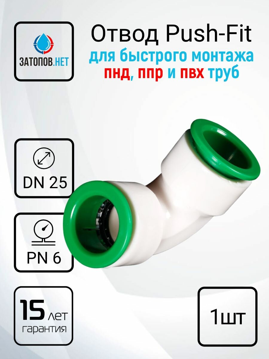 Отвод для ПНД, ППР, ПВХ труб DN25-25, пуш-фитинг, push fit (1 шт)