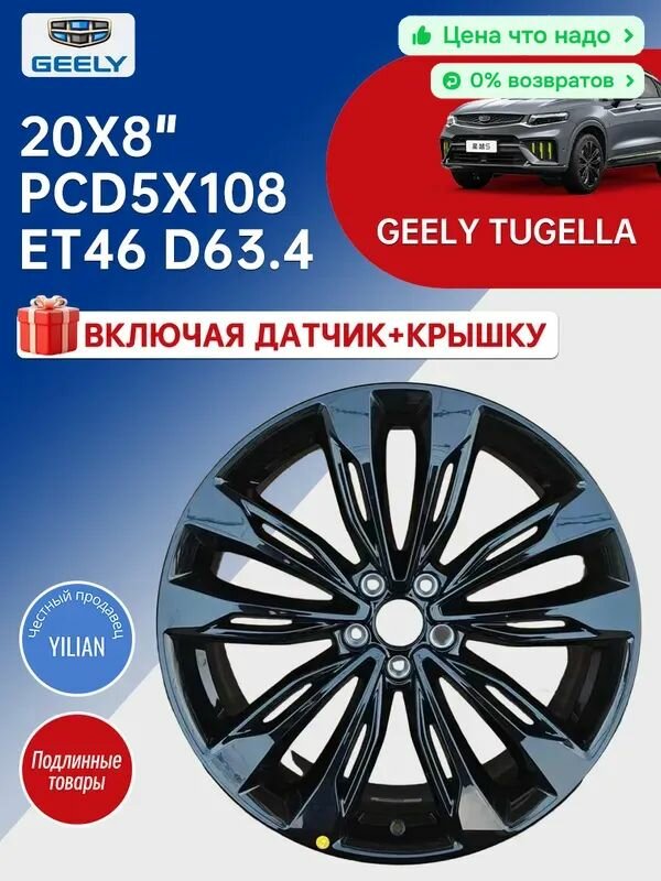 Geely Tugella Колесный диск 20x8" PCD5x108 ET46 D63.4