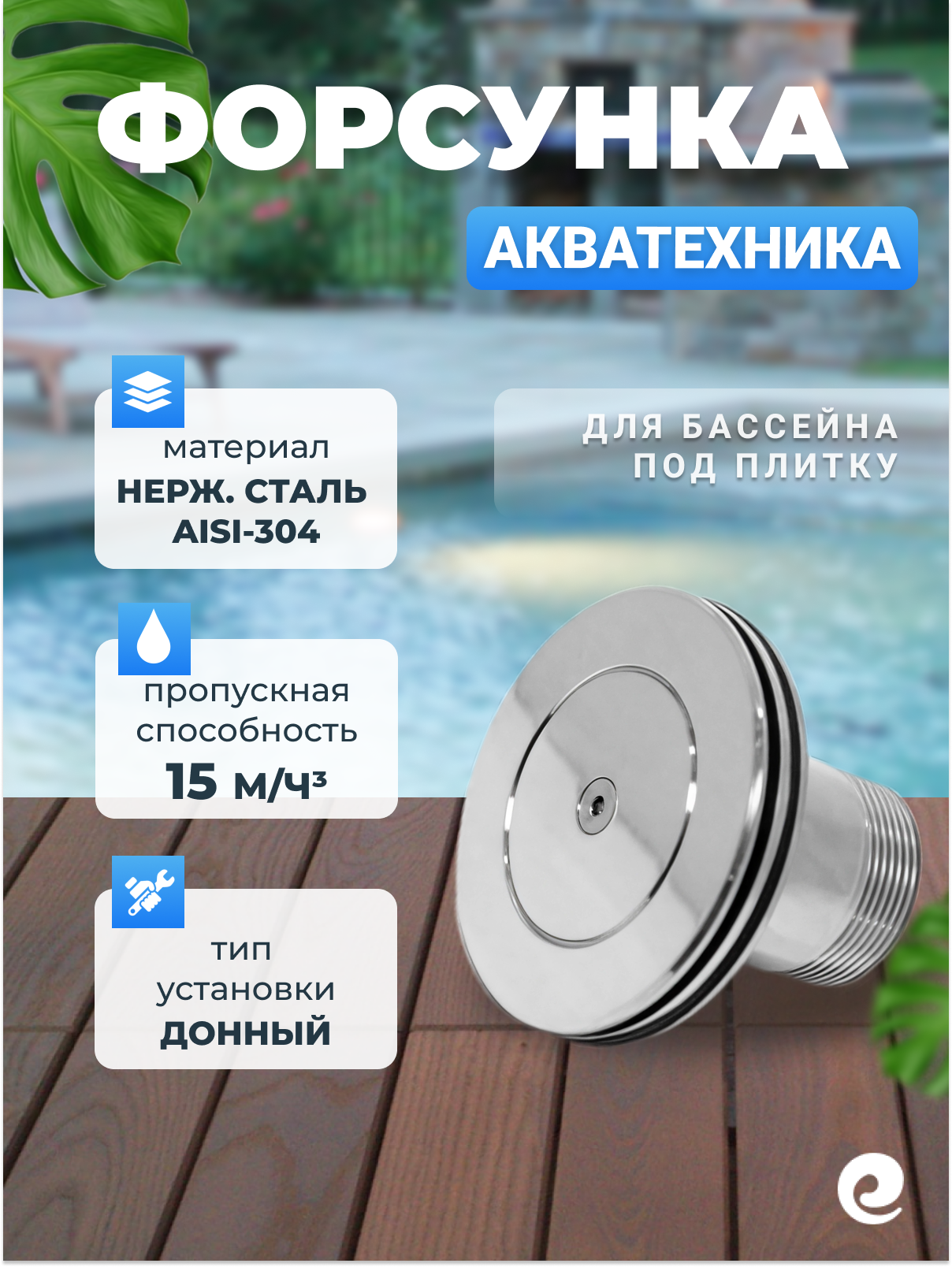 Форсунка для бассейна под плитку донная, 1 1/2" с боковой подачей, Акватехника