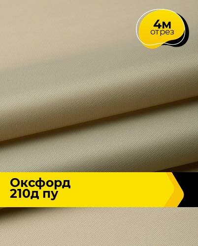 Ткань Оксфорд 210D ПУ тентовая водоотталкивающая для улицы, для шитья курток, палаток, тентов, сумок, отрез 4 м*150 см, цвет бежевый