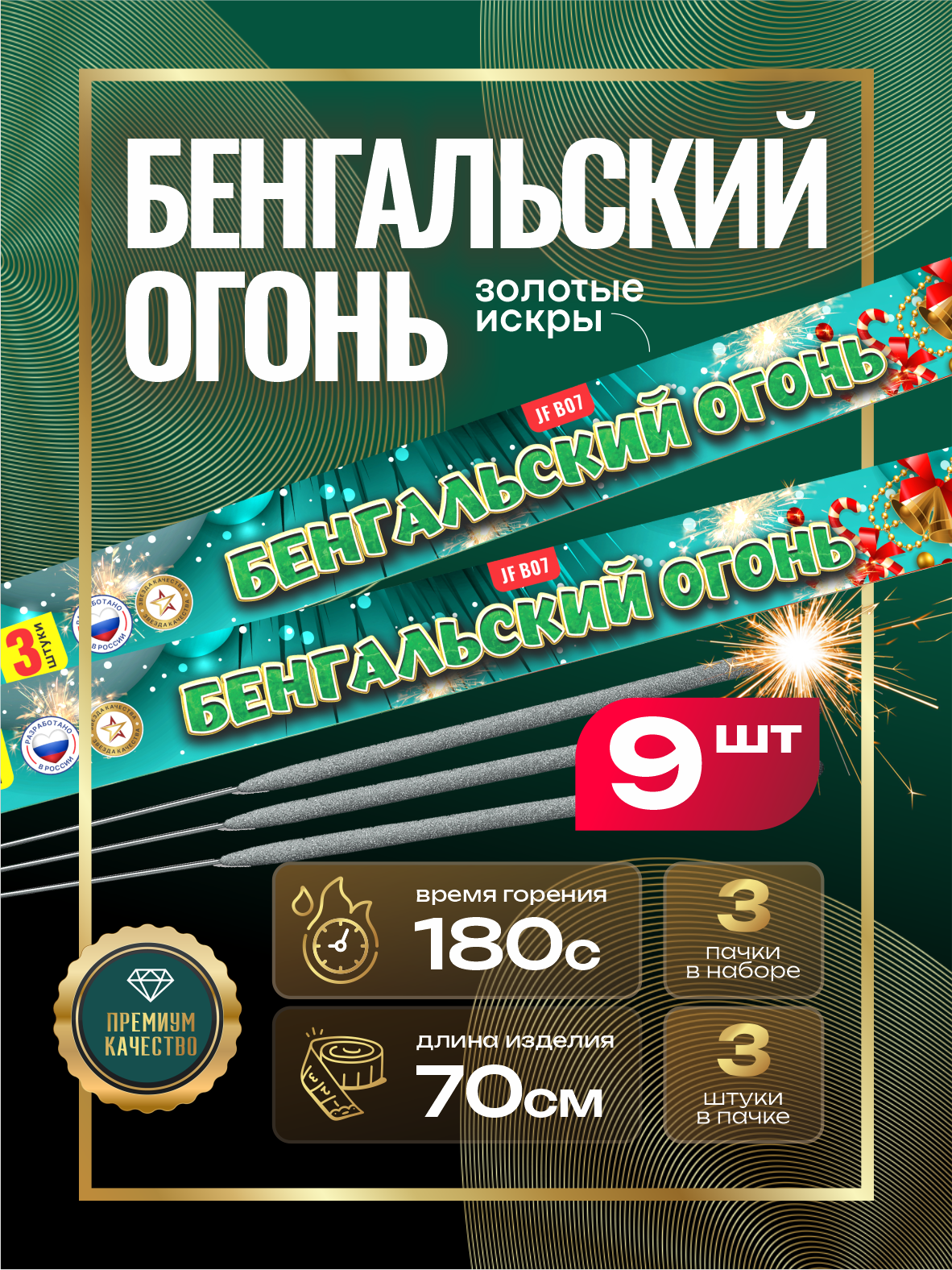 Бенгальские огни свадебные большие 70 см 180 секунд / комплект 3 пачки 9 штук