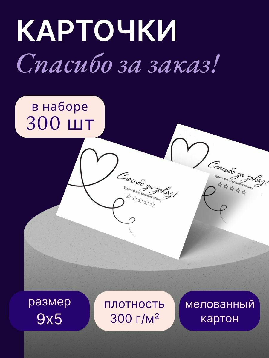 Набор мини открыток Спасибо за Заказ "Белое сердце" 300 штук