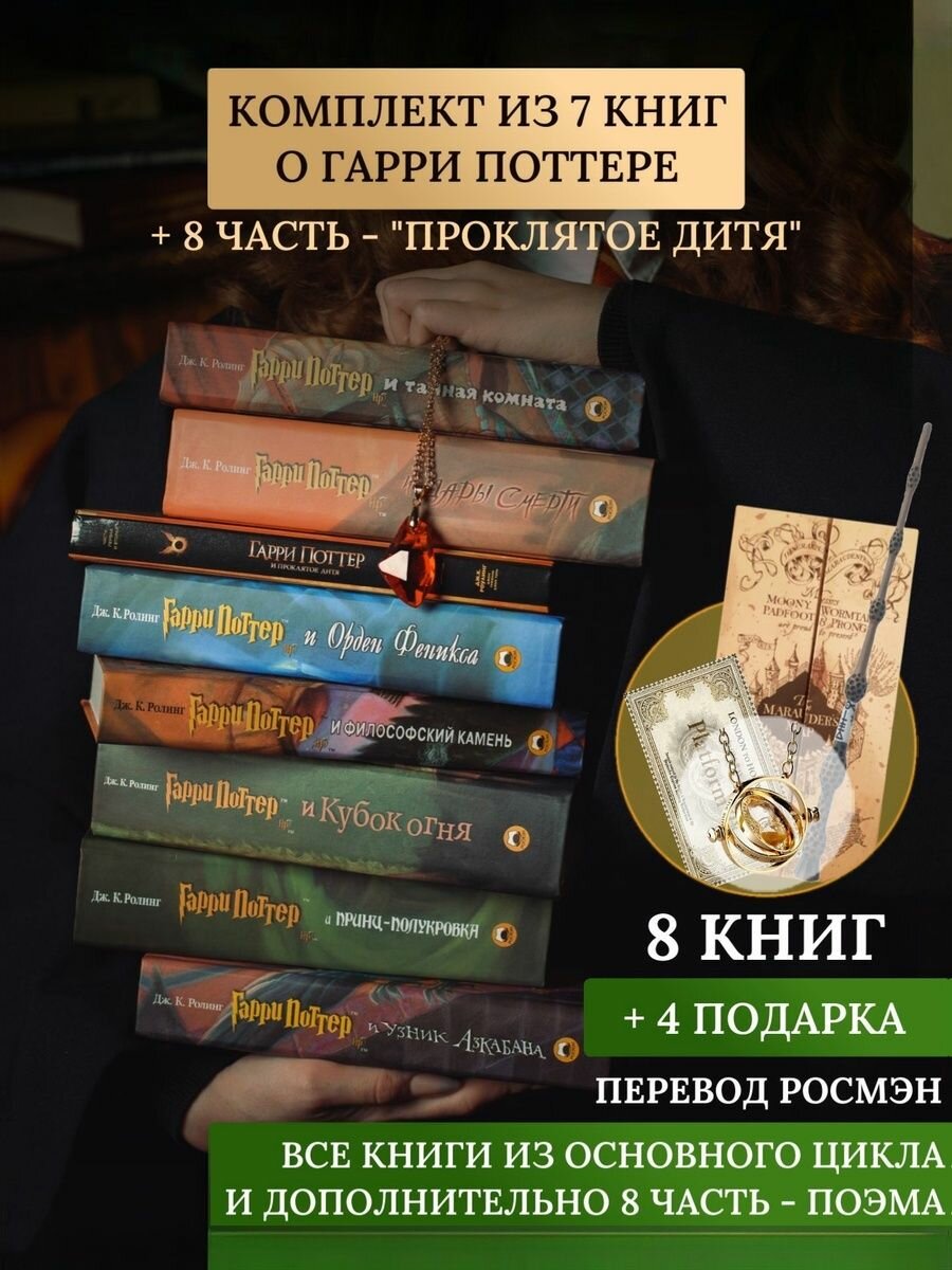 Книги Гарри Поттер Росмэн комплект из 8 книг (+ Проклятое Дитя), Росмэн, Джоан Роулинг + 4 подарка