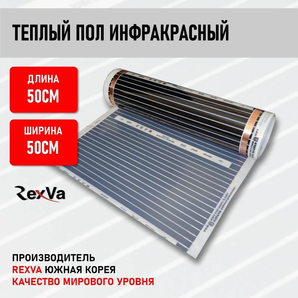 Инфракрасный теплый пол RexVa, ширина 50см х 50см