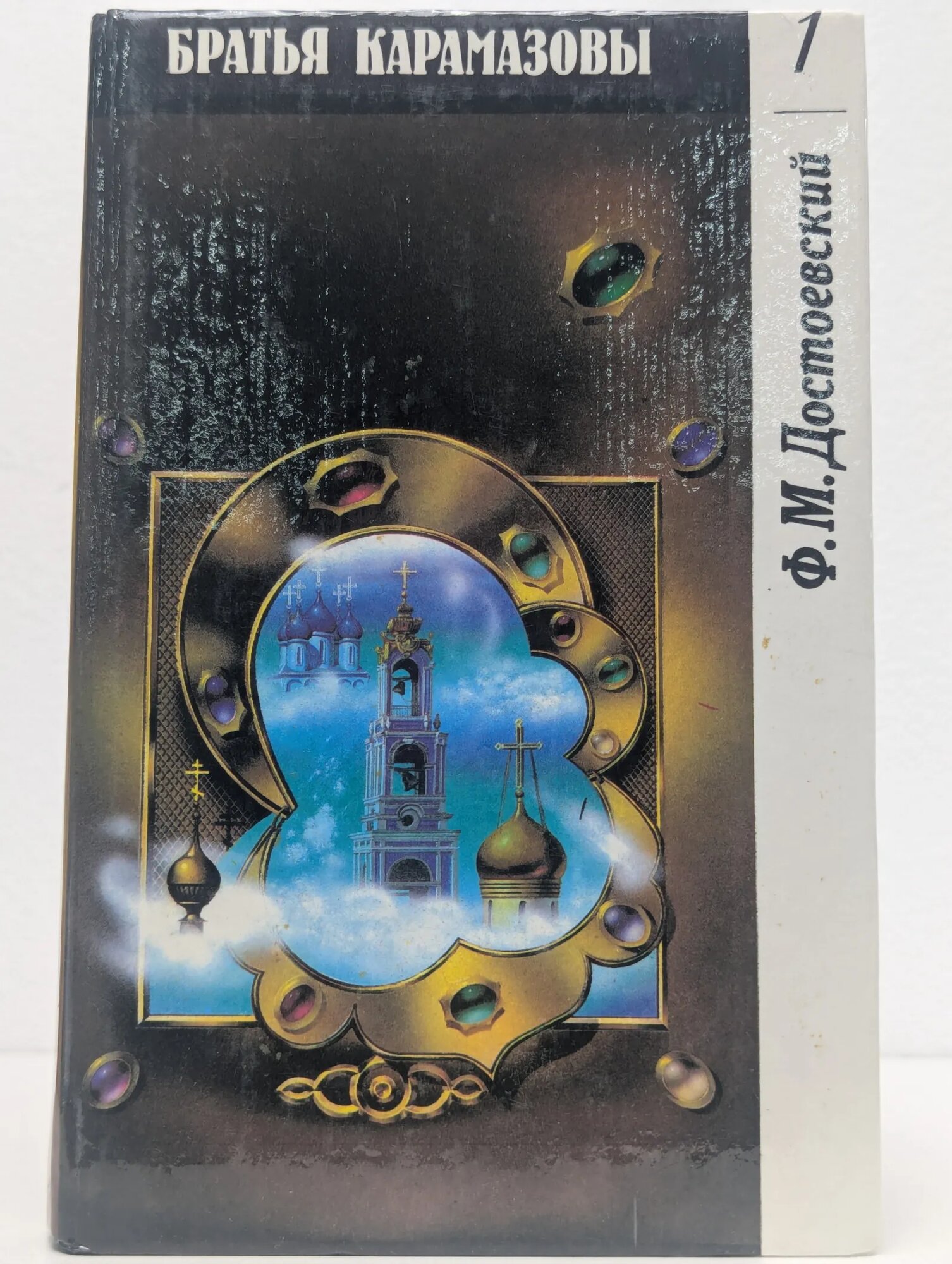 Братья Карамазовы. Том 1. Части 1-2 Достоевский Федор Михайлович 1981