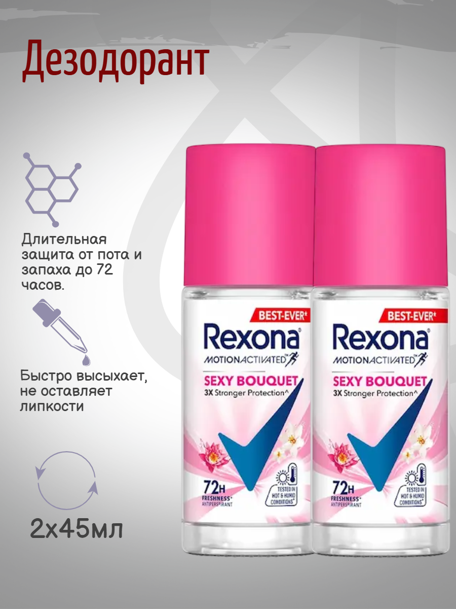 Rexona Дезодорант-ролик Sexy Bouquet, 45 мл 2шт