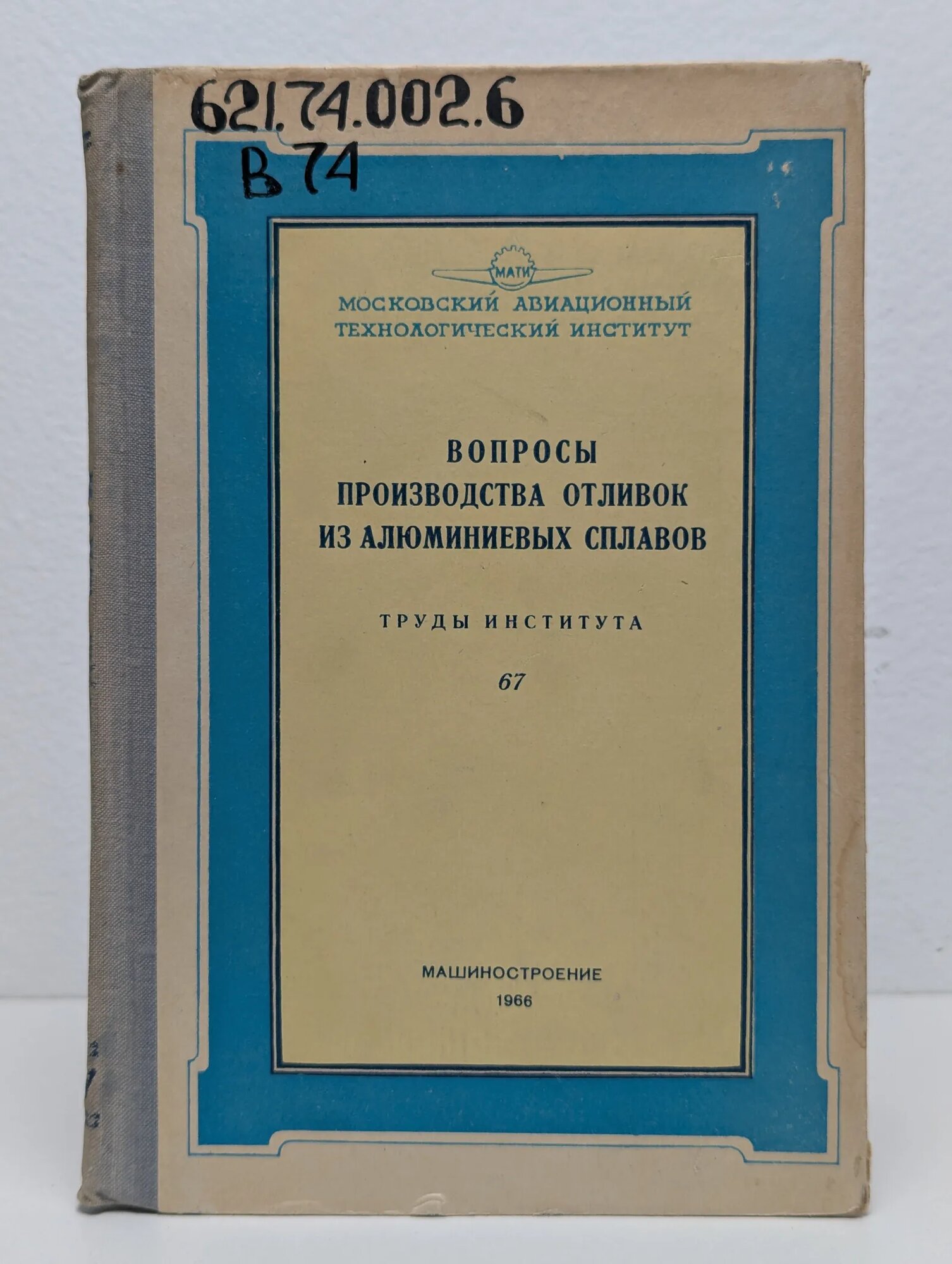 Вопросы производства отливок из алюминиевых сплавов. Выпуск № 67 Барбашин Н. Н. (ред.) 1966