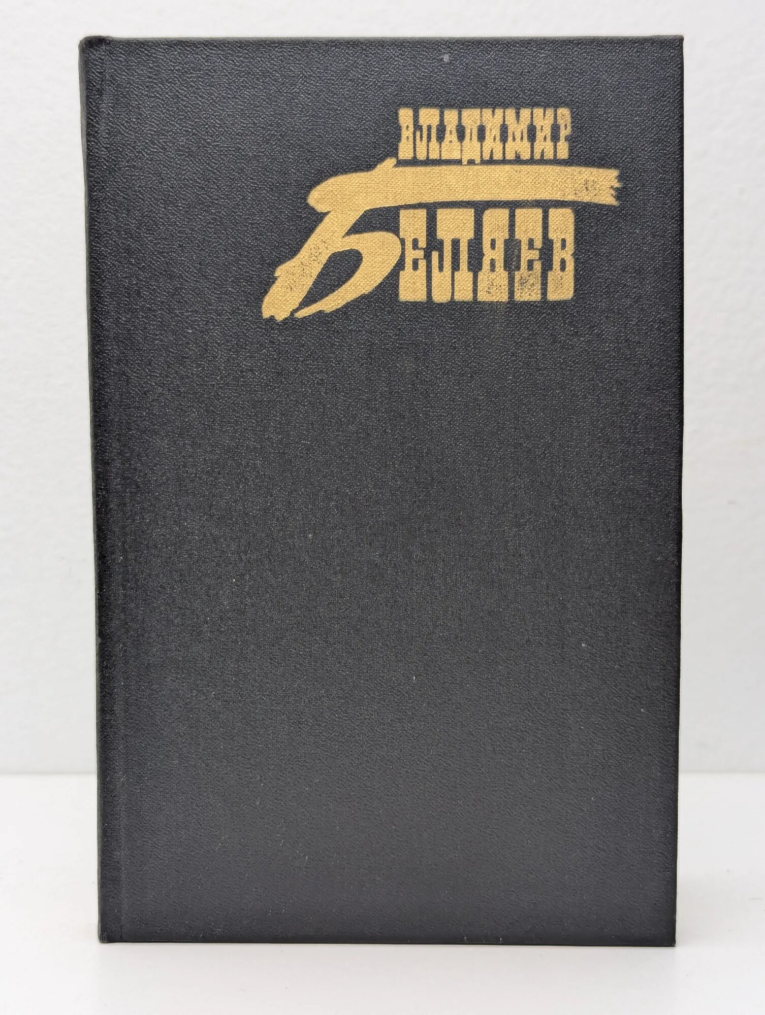 Владимир Беляев. Собрание сочинений. Том 2. Книга 3 Беляев Владимир Павлович 1988