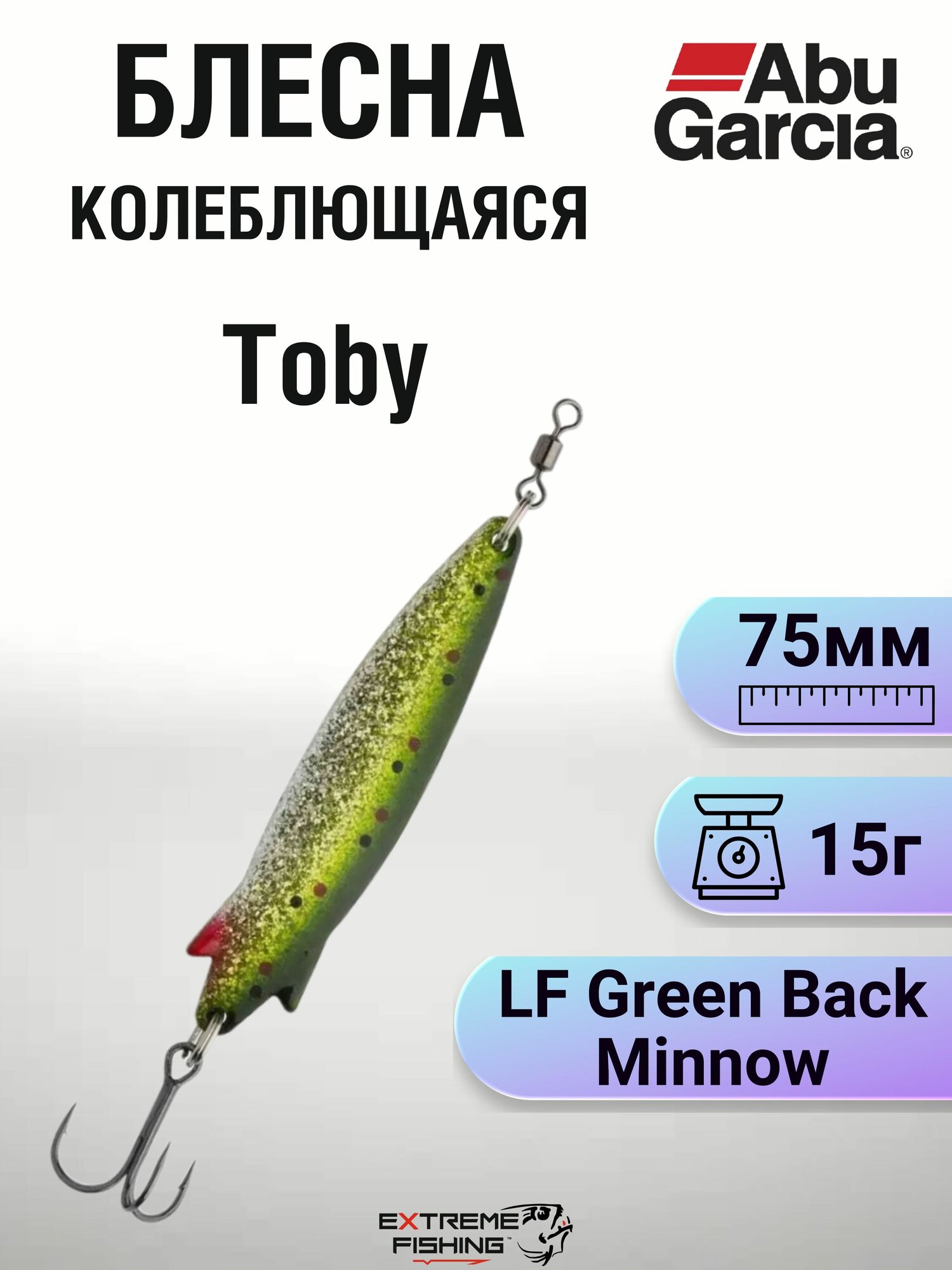 Блесна колеблющаяся Abu Garcia Toby 15г LF Green Back Minnow