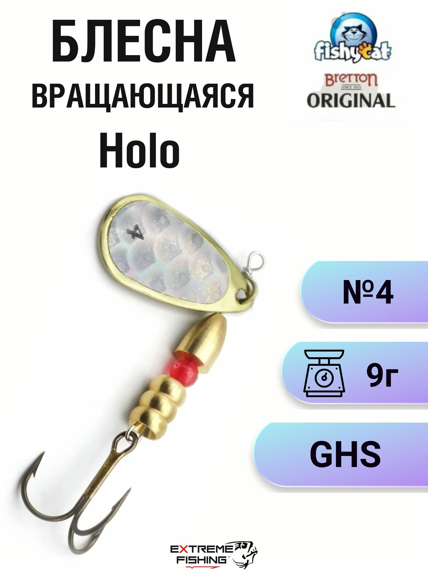 Блесна Fishycat Bretton Holo вращающаяся, тройной крючок, вес 9г, цвет GHS