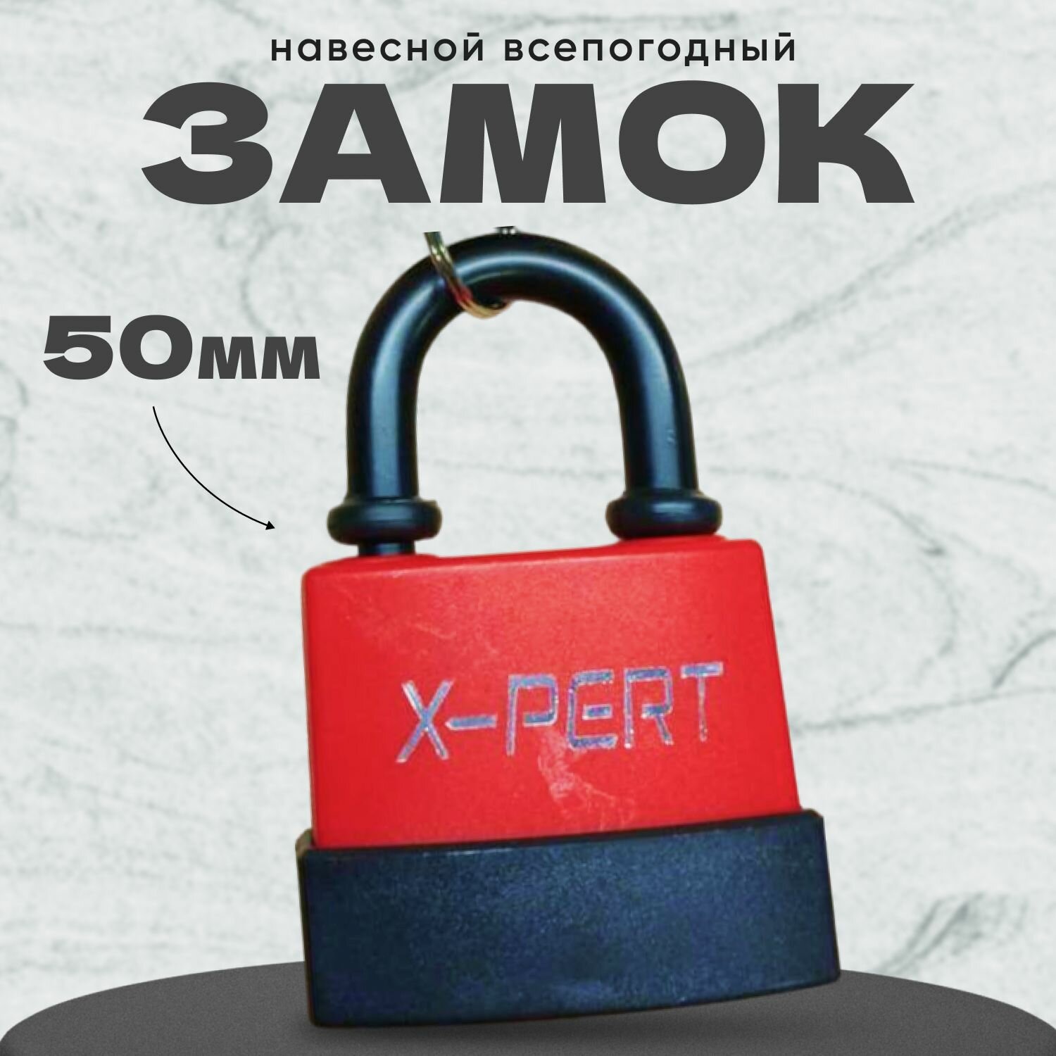 Замок навесной всепогодный 50 3 ключа