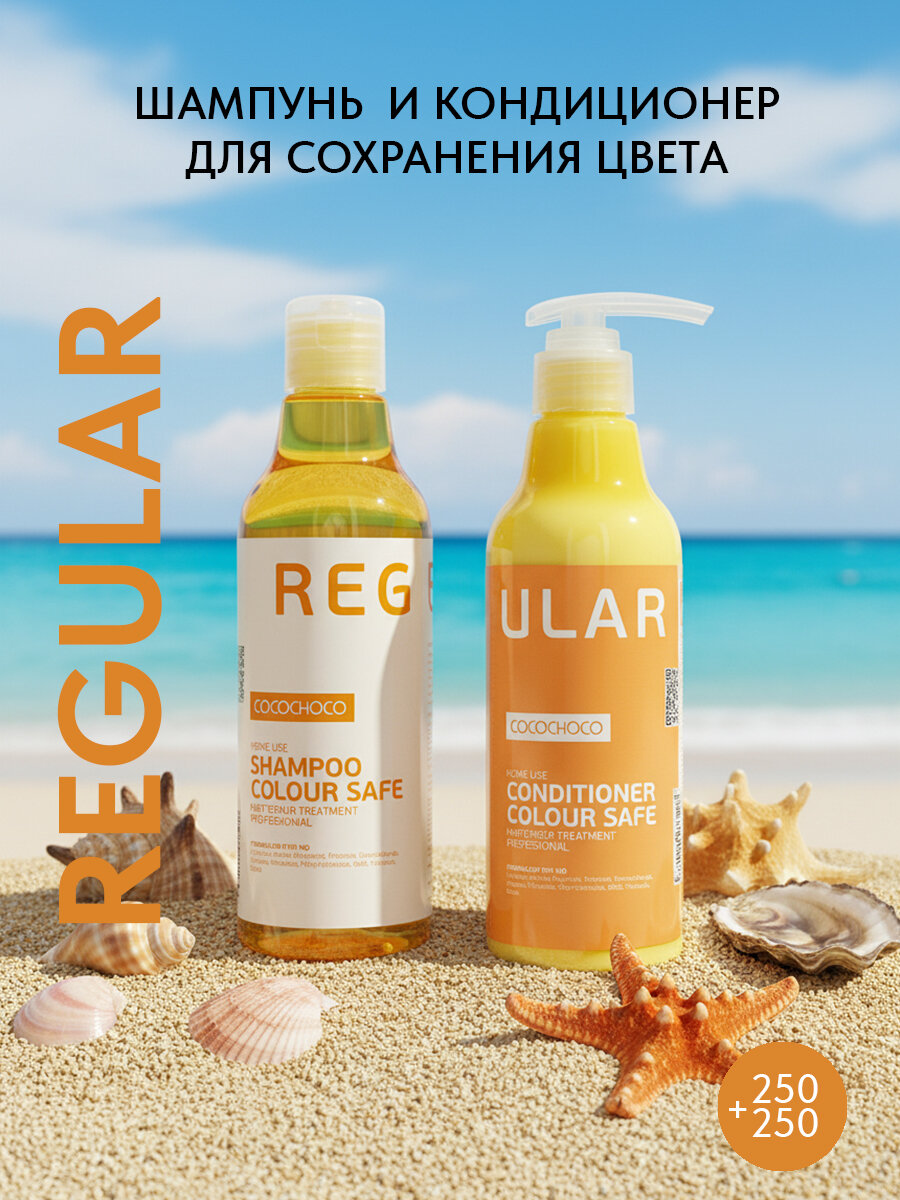 COCOCHOCO REGULAR Шампунь и кондиционер для окрашенных волос 250+250 мл.
