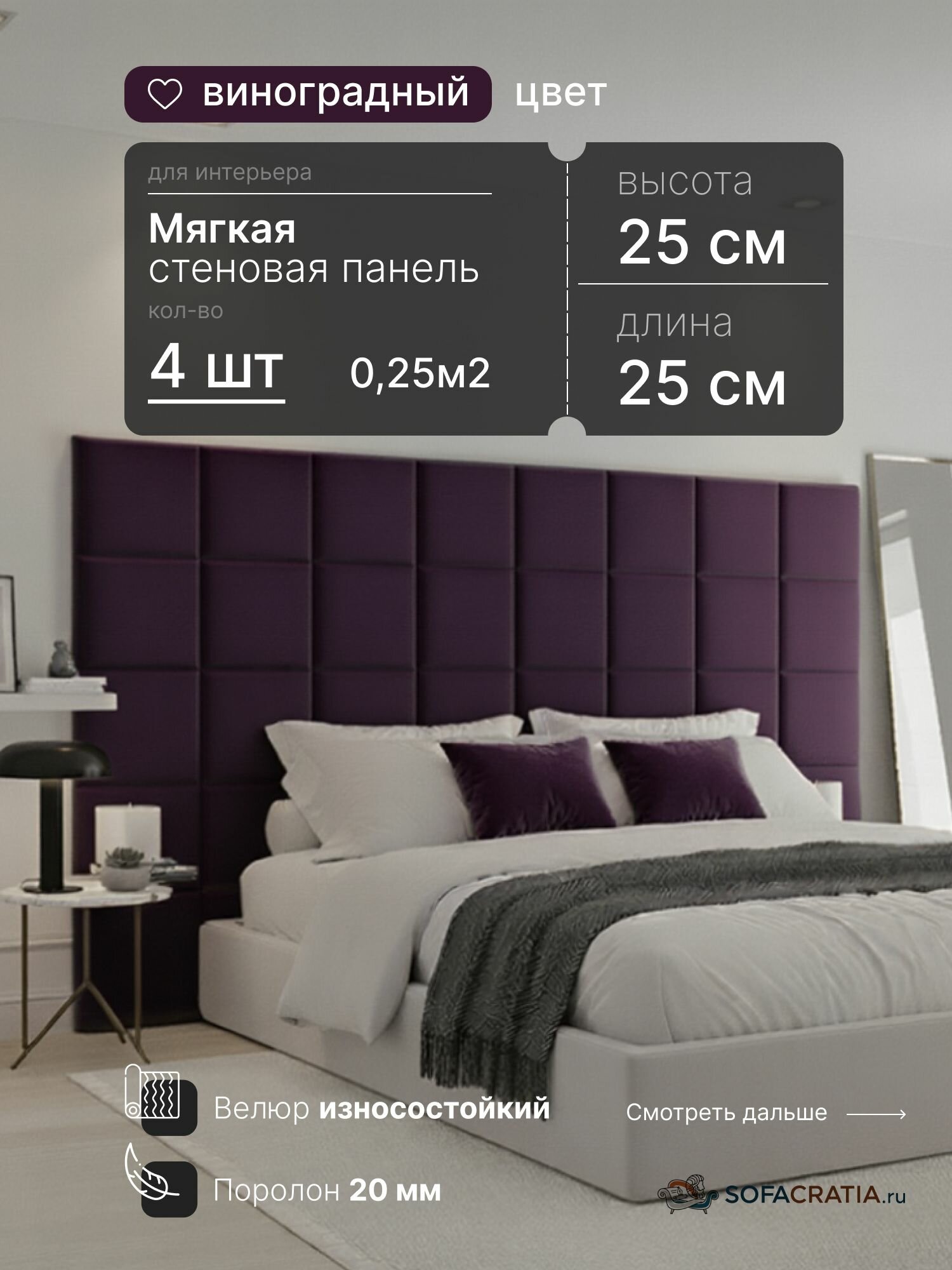 Мягкие стеновые панели SOFACRATIA 25х25 см, 4 шт, декоративная 3D панель из велюра для стен, мягкое изголовье для кровати, звукоизоляция