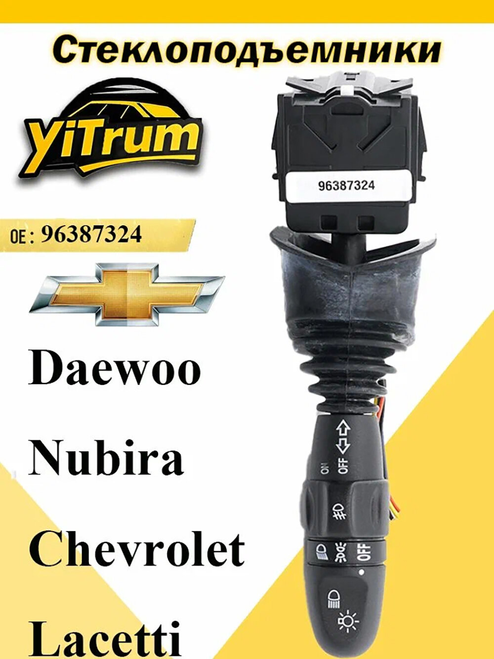 Стержень указателя поворота для Дэу Нубира Шевроле Лачетти Daewoo Nubira, Chevrolet Lacetti, 96387324 509321-1000