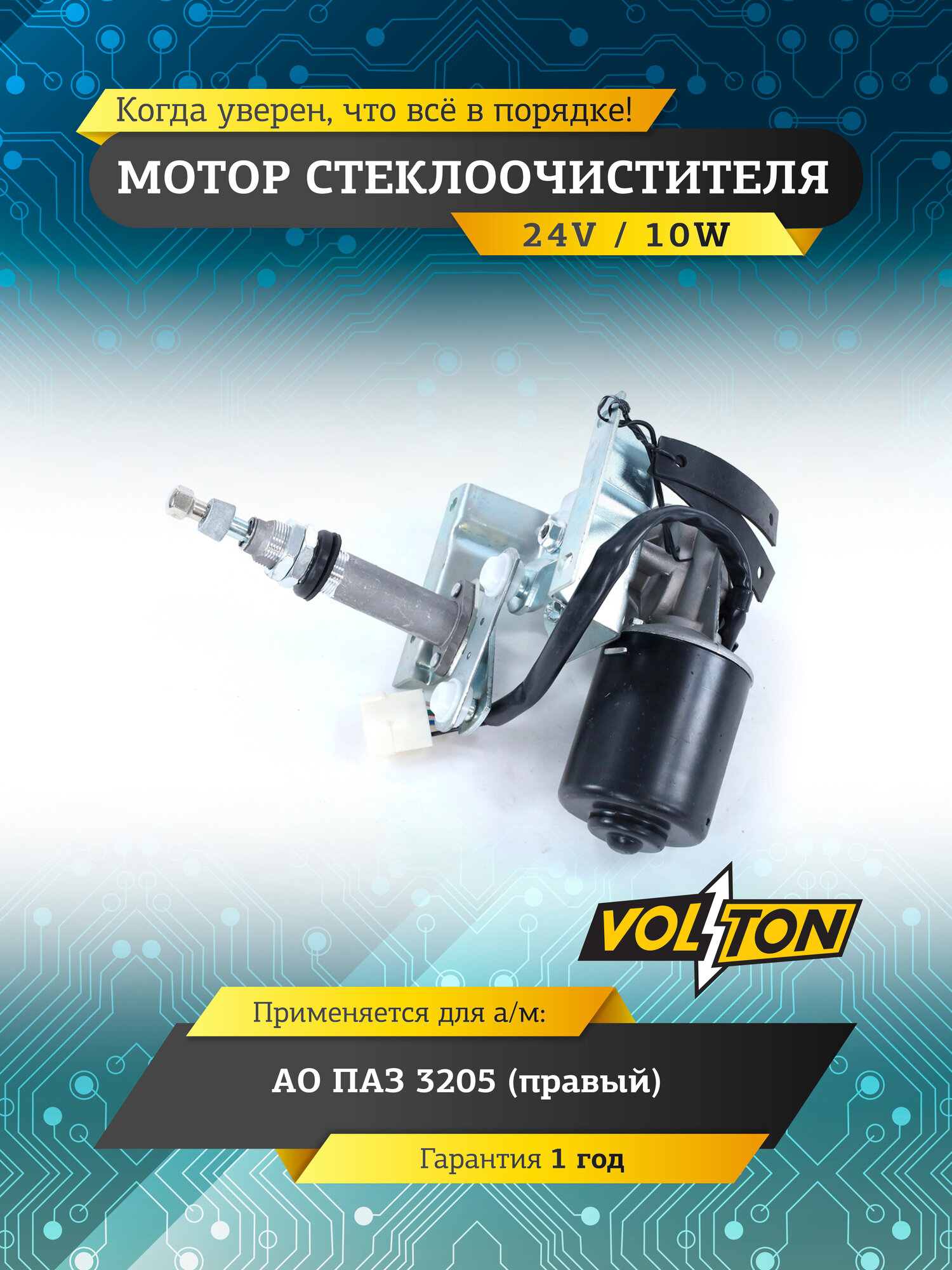 Мотор стеклоочистителя VOLTON, правый, 24В, для автомобилей ПАЗ-3205