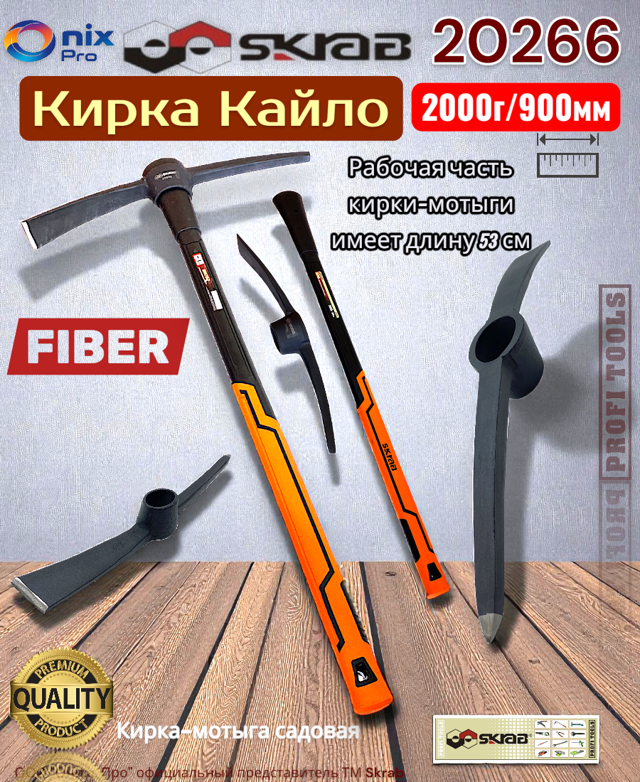 Кирка мотыга садовая для твёрдого грунта 2000г/900мм FIBER SKRAB 20266