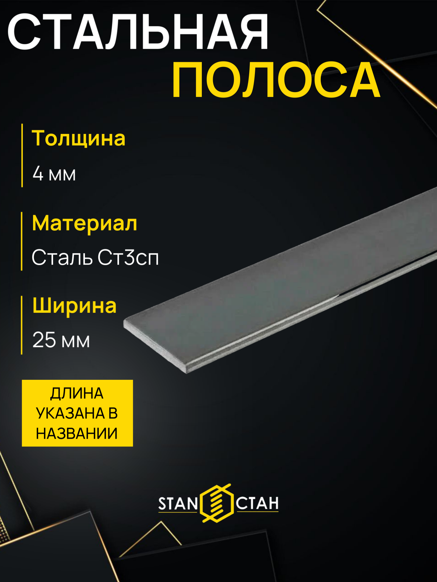 Полоса стальная 4х25 мм Ст3сп горячекатаная (стальная шина) длина 450 мм (45 см)