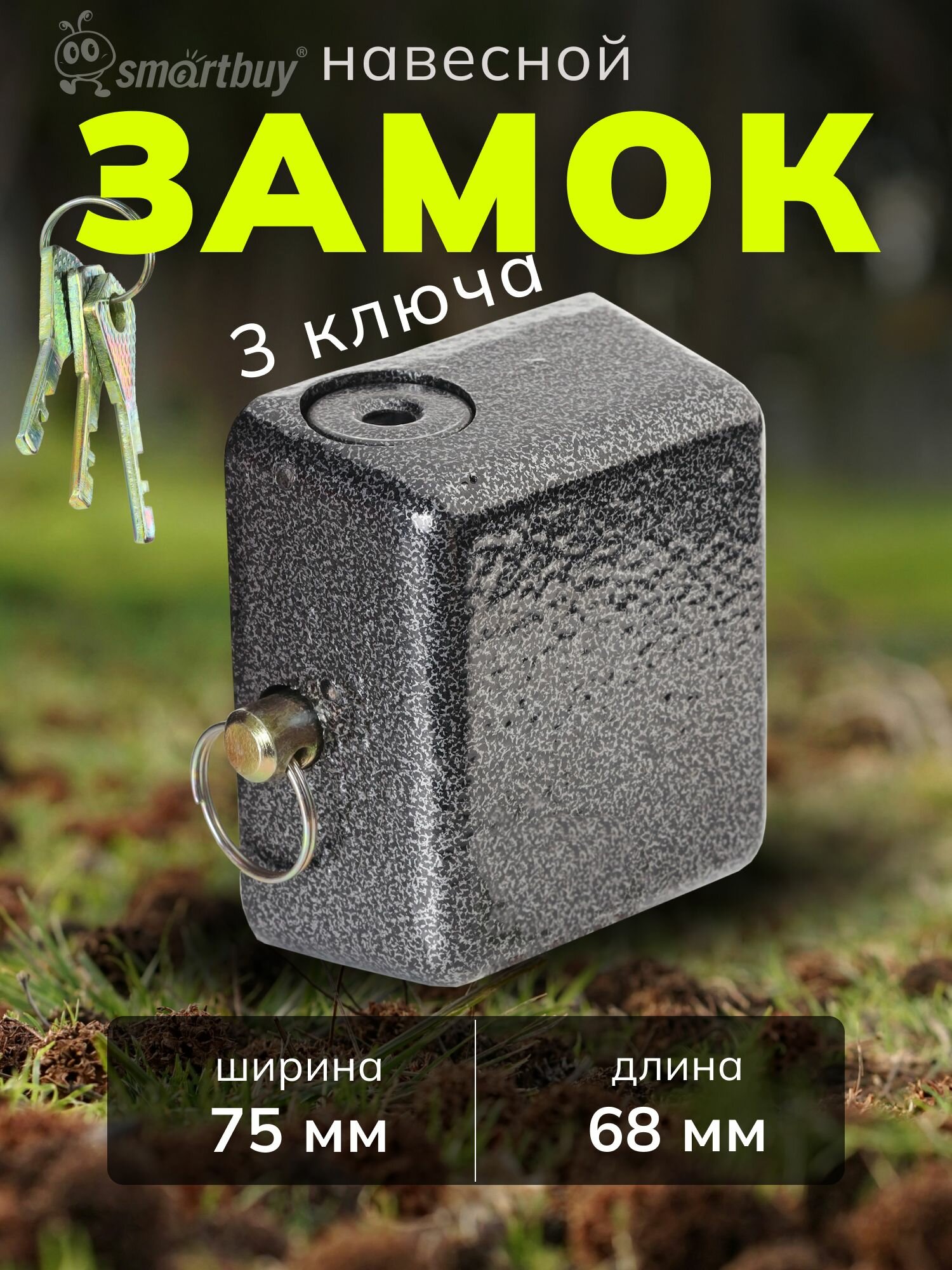 Замок навесной Smartbuy, П-образный, корпус 68*75 мм, 3 кл.