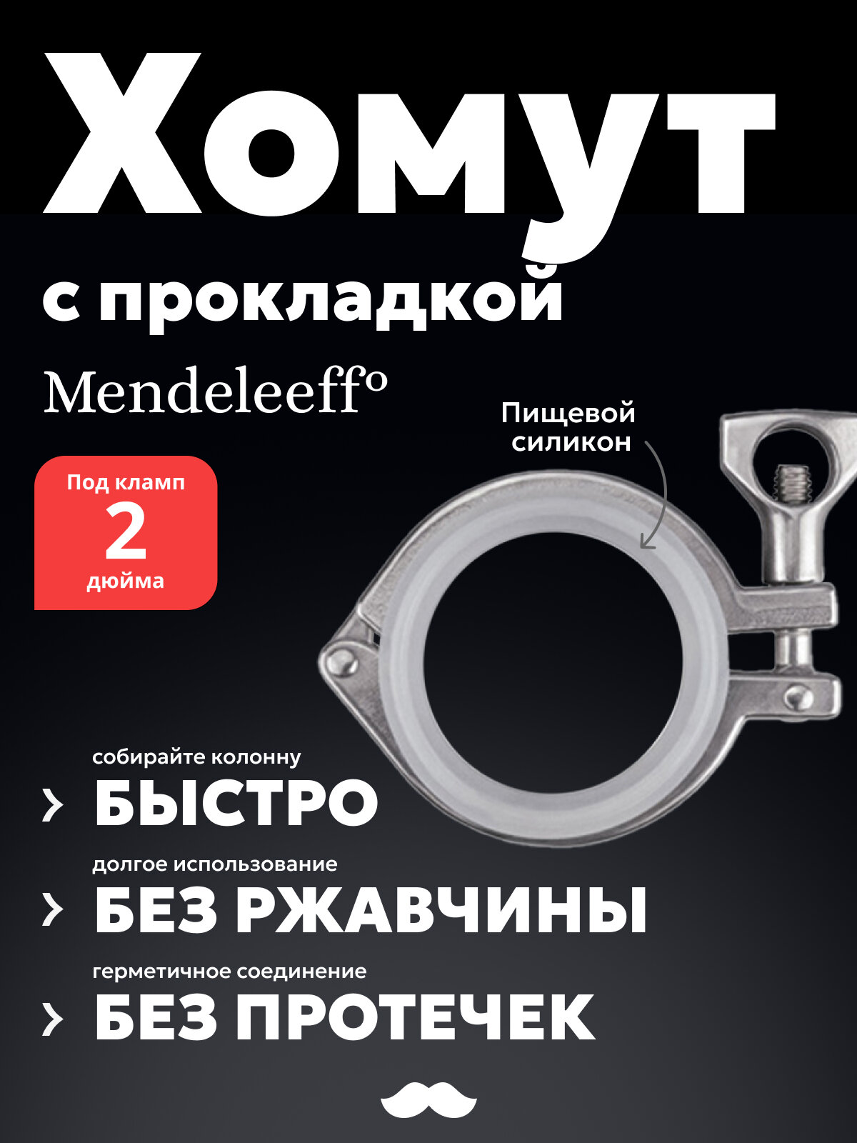 Хомут с прокладкой под кламп 2 дюйма