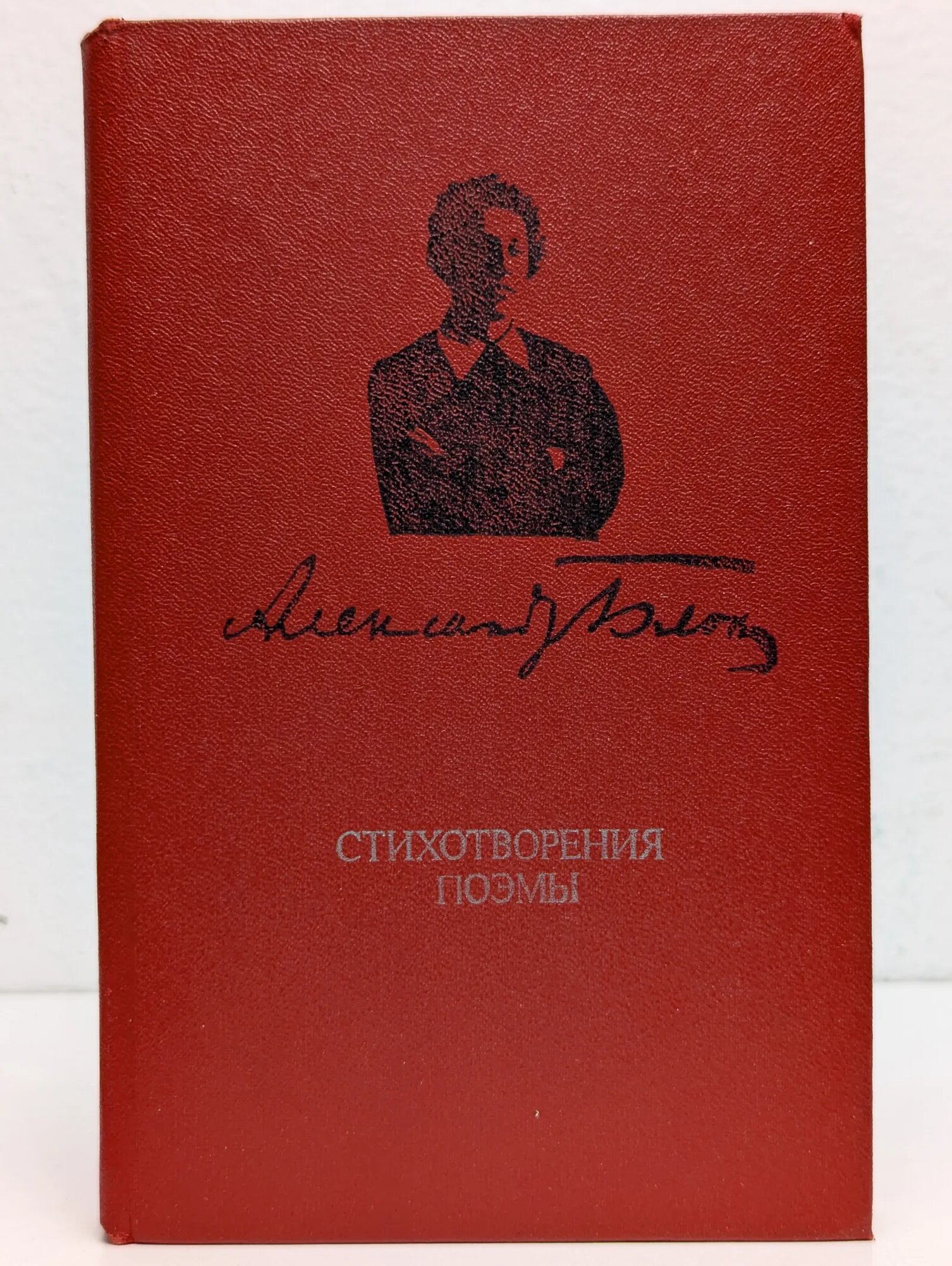 Александр Блок. Стихотворения. Поэмы Блок Александр Александрович 1987