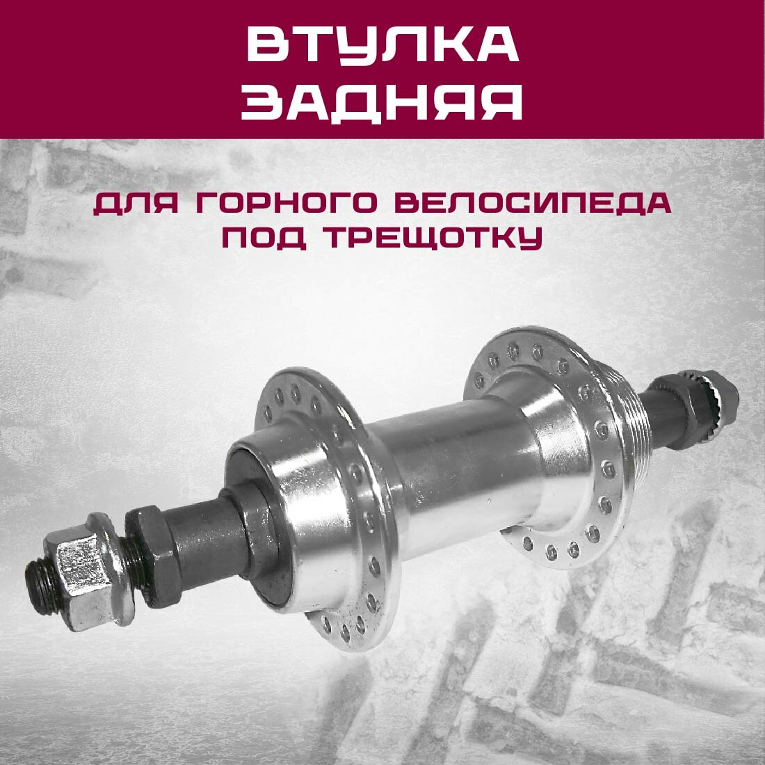 Втулка задняя для горного велосипеда, под трещотку, 6-8 скоростей, алюминий, на гайках, A202R