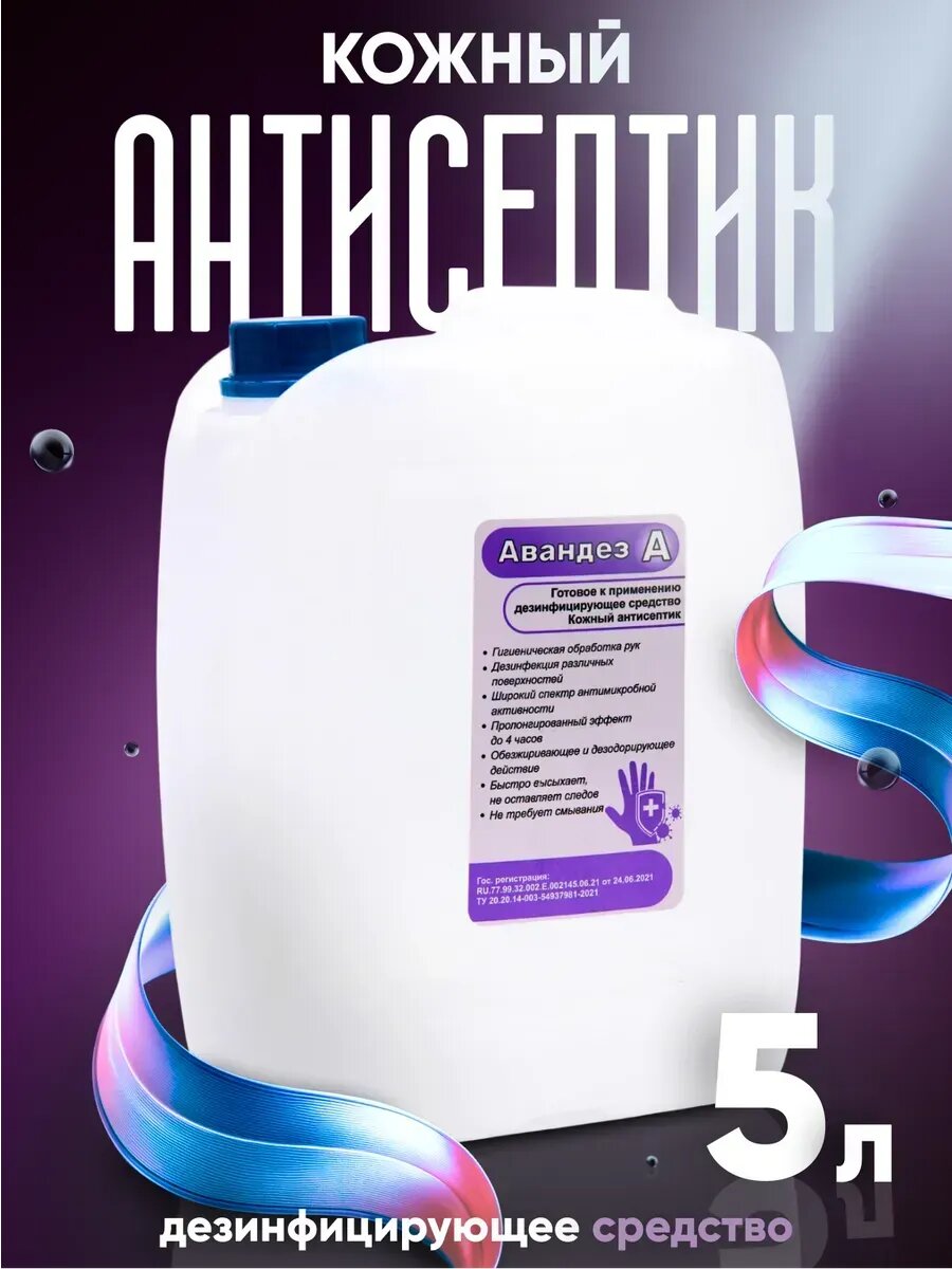 Антисептик для рук и поверхностей 5 л