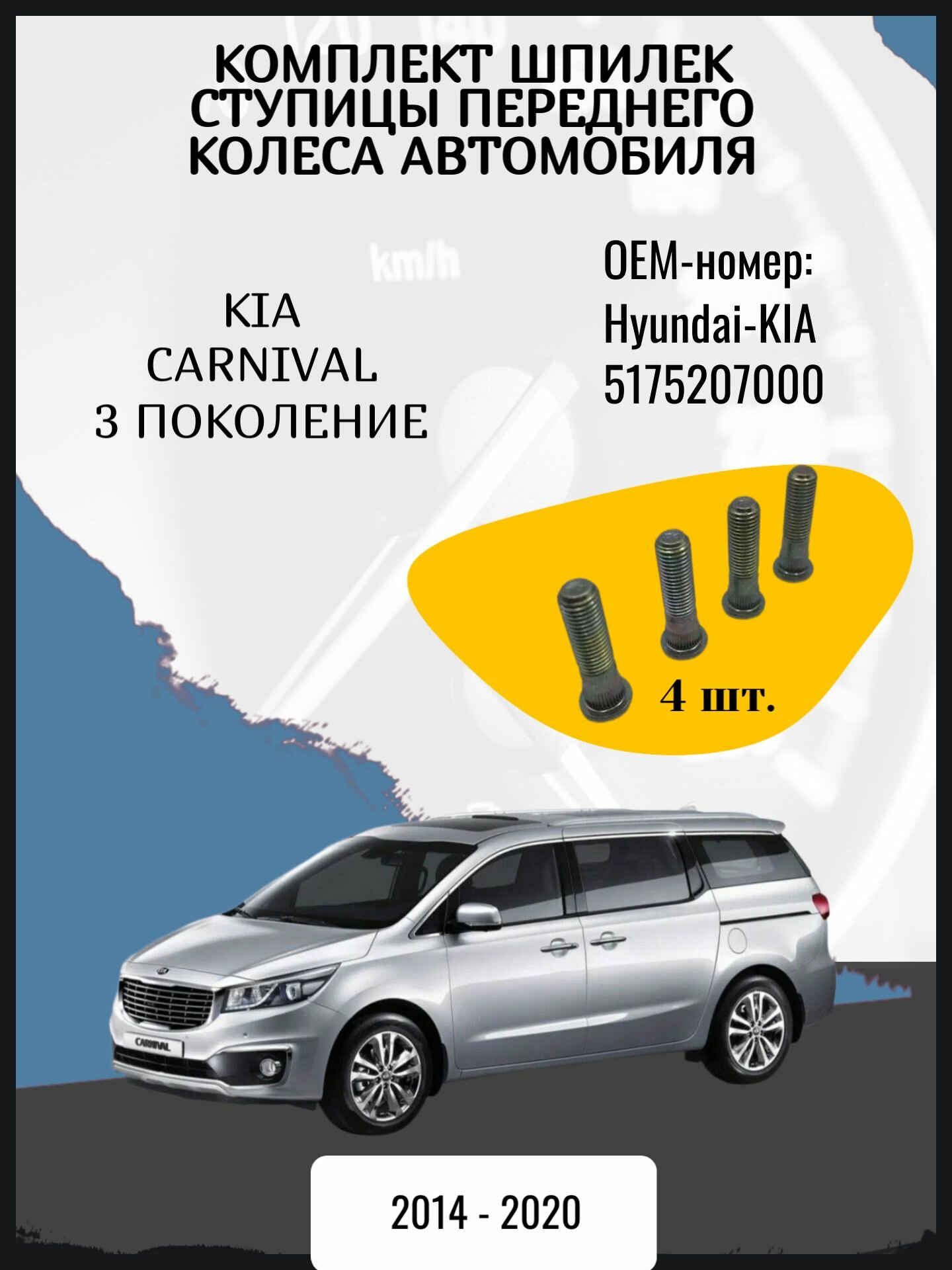 Комплект шпилек ступицы переднего колеса автомобиля Kia Carnival минивэн, 3 поколение, 3 поколение рестайлинг YP Год выпуска: 2014 - 2020 Оем-номер: Hyundai-KIA 5175207000