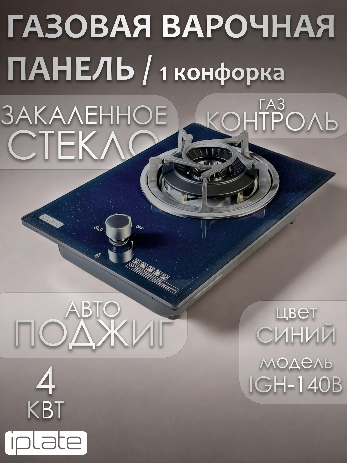 Газовая варочная панель IPLATE IGH-140B 4 квт, газ-контроль, электроподжиг