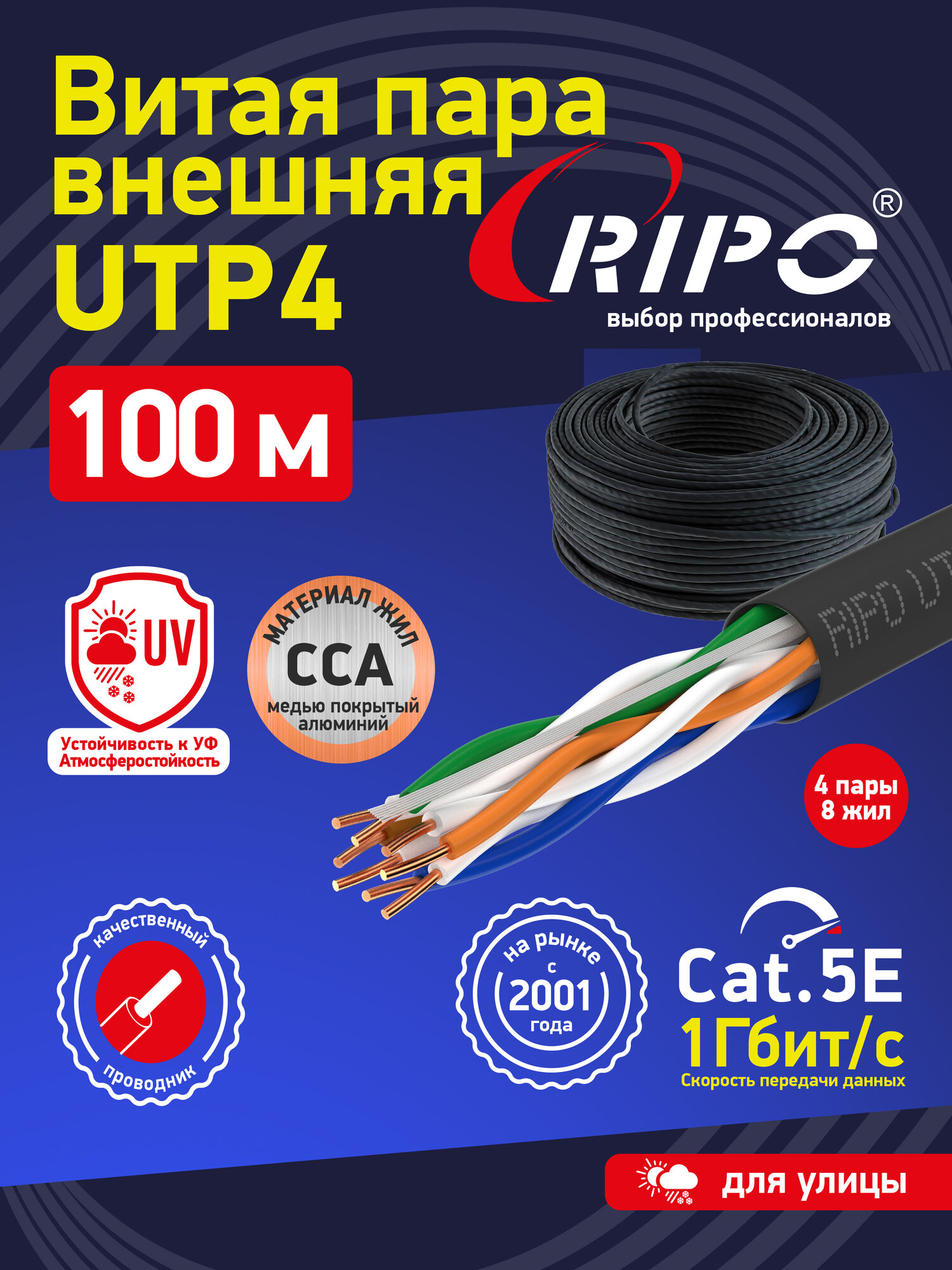 Интернет кабель витая пара LAN UTP4 CAT5E 24AWG, омедненный алюминий, уличный, 100 м