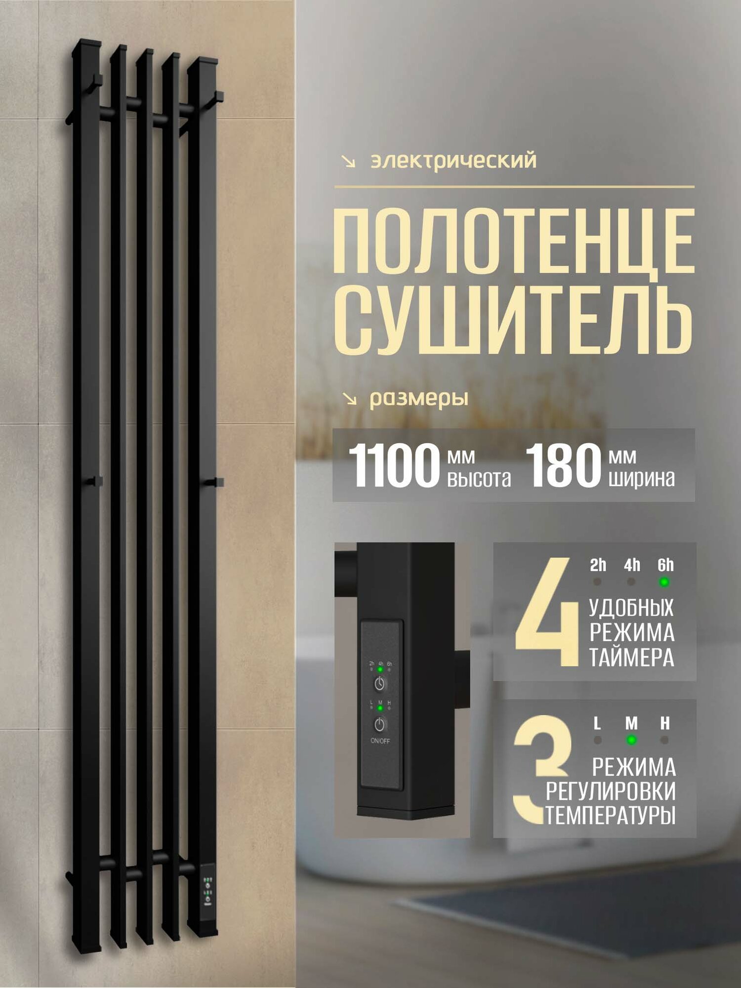 Полотенцесушитель электрический Суховей Дюна DSL13101BM 110x18 см с крючками, черный матовый / Вертикальный полотенцесушитель для ванной I-образный с терморегулятором