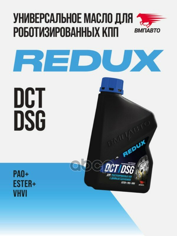 Масло ВМПАВТО REDUX DCT/DSG (для робота), канистра 1л. ВМПАВТО арт. 9722