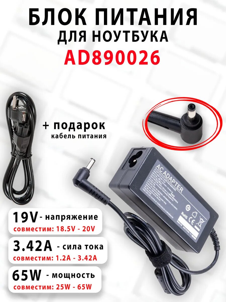 Зарядка для ноутбука AD890026