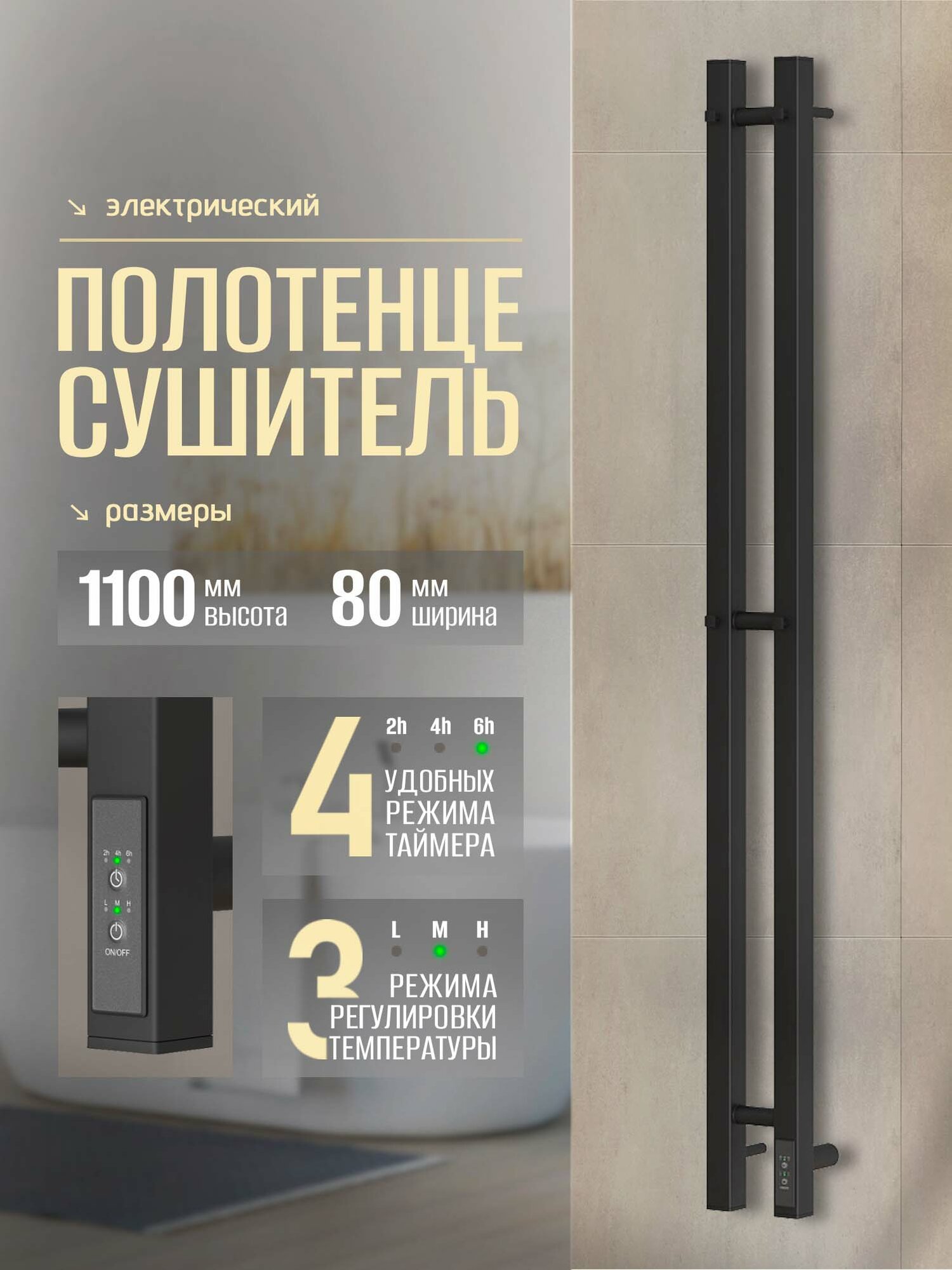 Полотенцесушитель электрический Суховей Серенада SSR11101BM 1100x80 с крючками, черный матовый