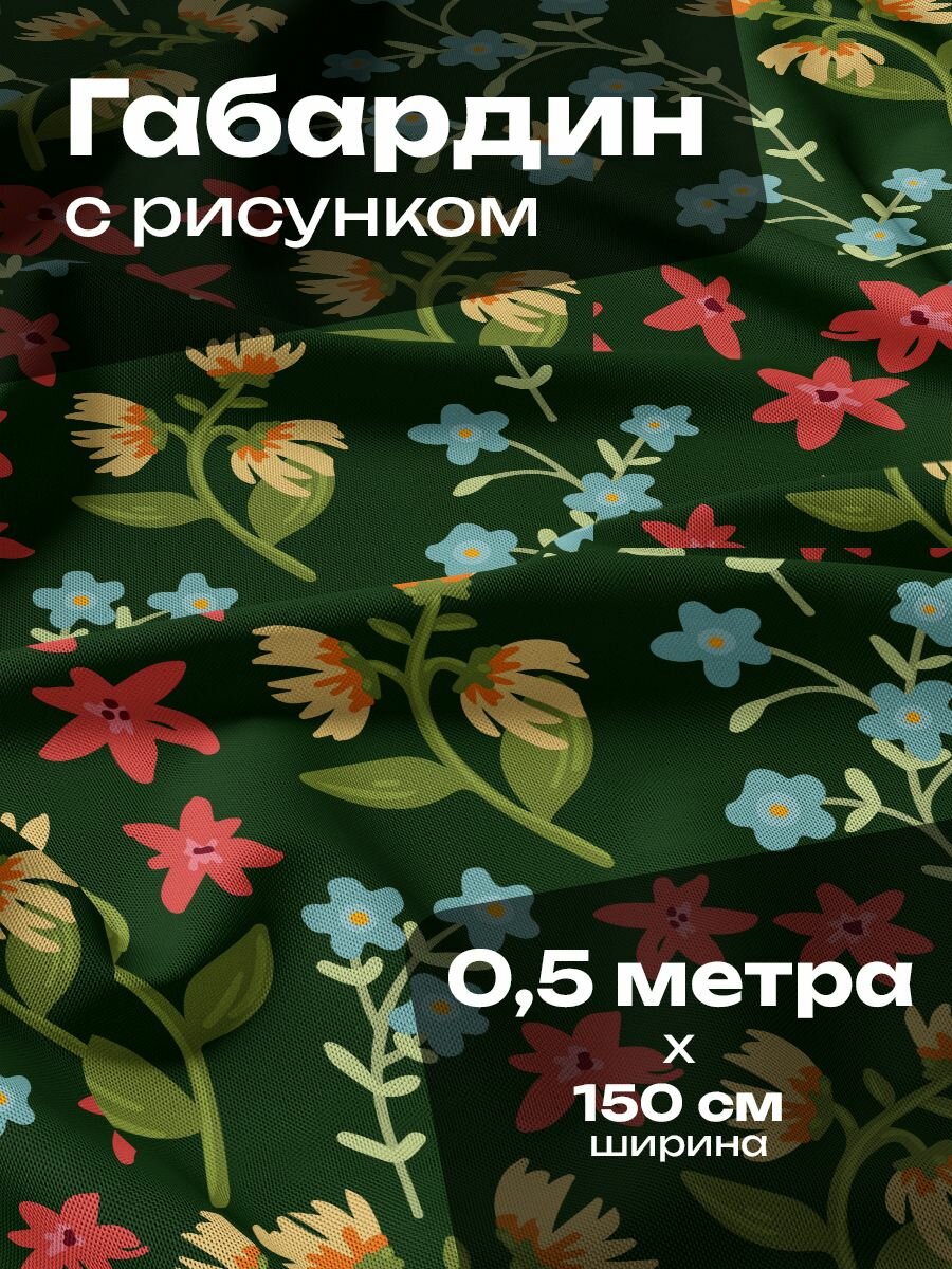 Ткань для шитья и рукоделия Габардин / 0.5 метра