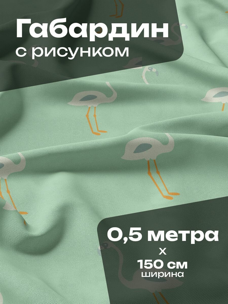 Ткань для шитья и рукоделия Габардин / 0.5 метра