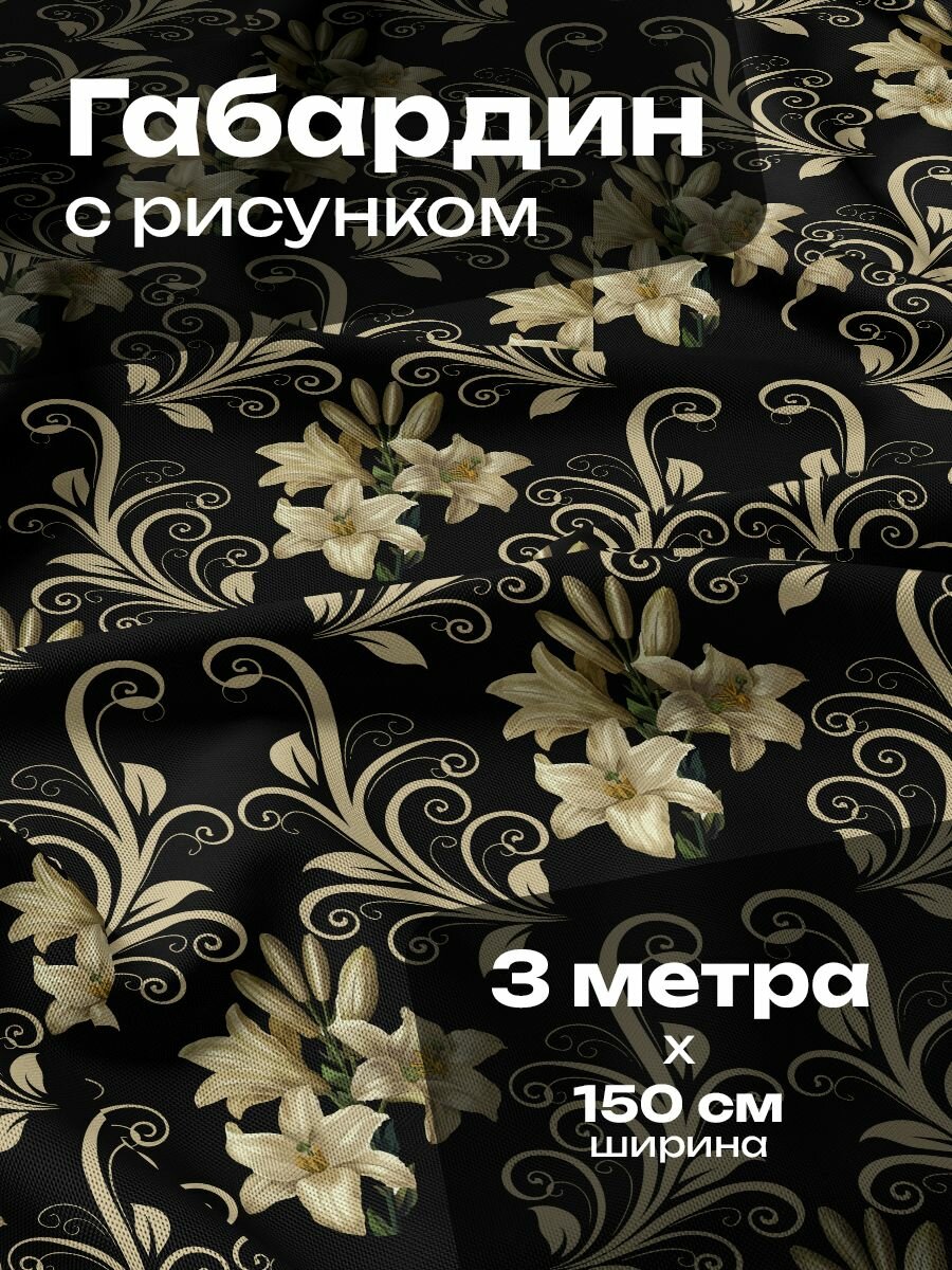 Ткань для шитья и рукоделия Габардин / 3 метра