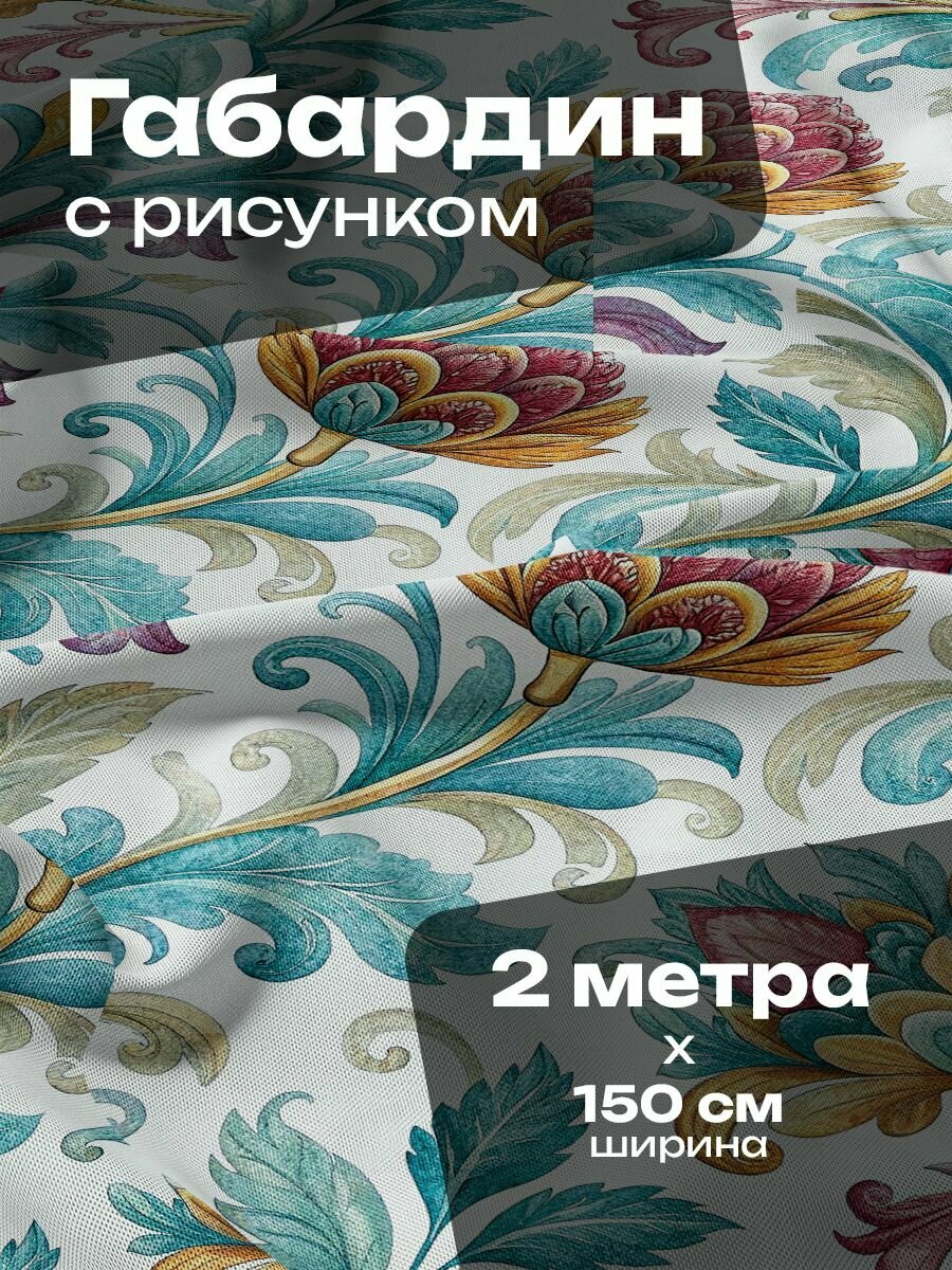 Ткань для шитья и рукоделия Габардин / 2 метра