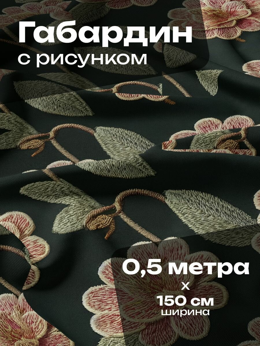 Ткань для шитья и рукоделия Габардин / 0.5 метра