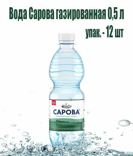 Вода Сарова 0.5 литра, газ, пэт, 12 шт. в уп.