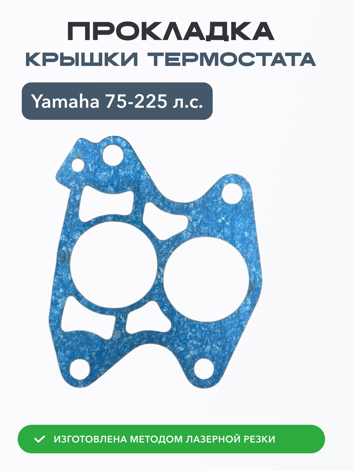 Прокладка термостата для Yamaha 688-12414-A1
