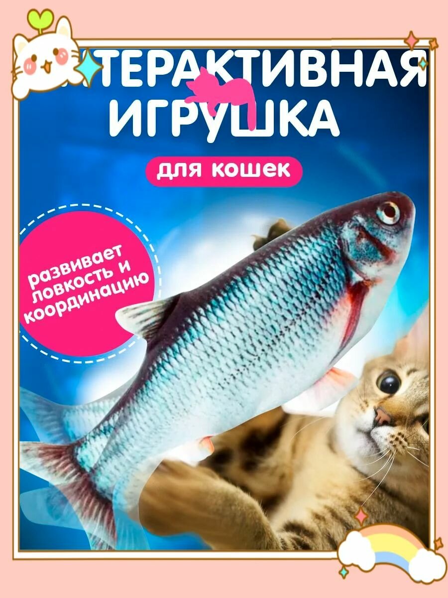 Мягкая игрушка для кошек интерактивная/ рыба механическая/Карась