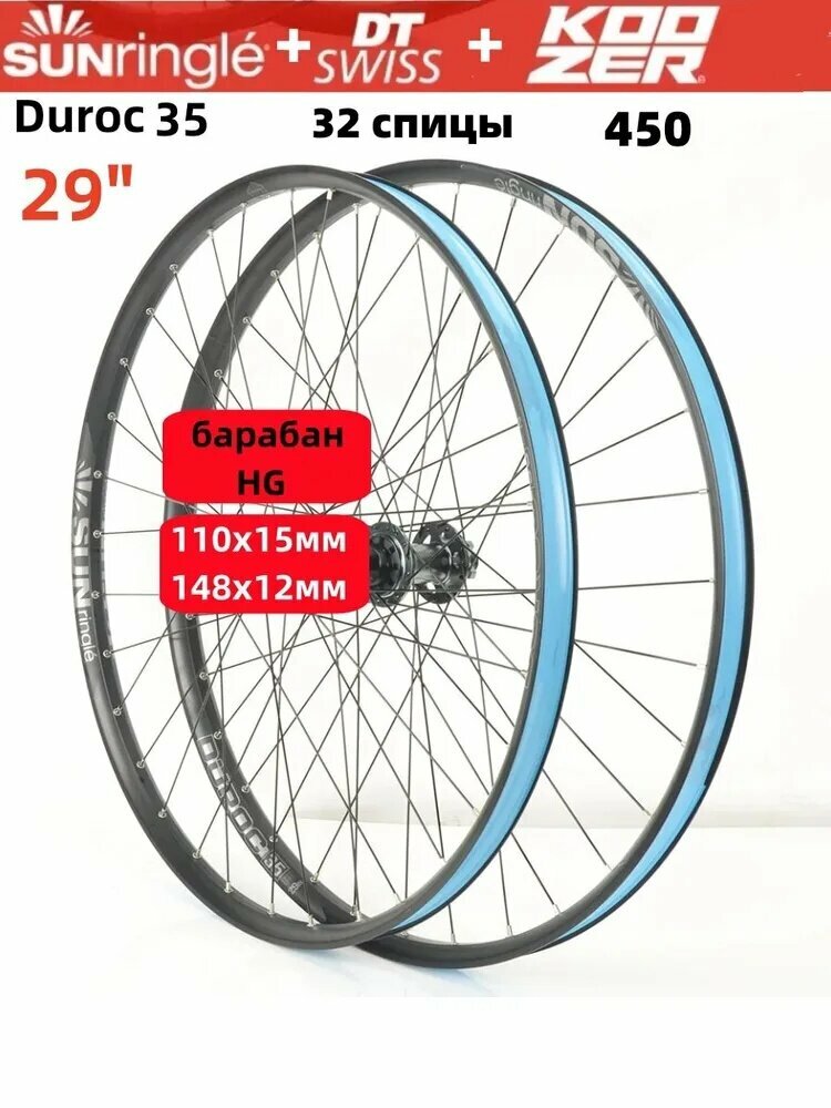 Колеса 29" Sunringle Duroc 35 koozer 450 втулка HG Boost 110x15мм 148x12мм dt swiss 32 спицы Для МТБ XC/Trail/FR/DH