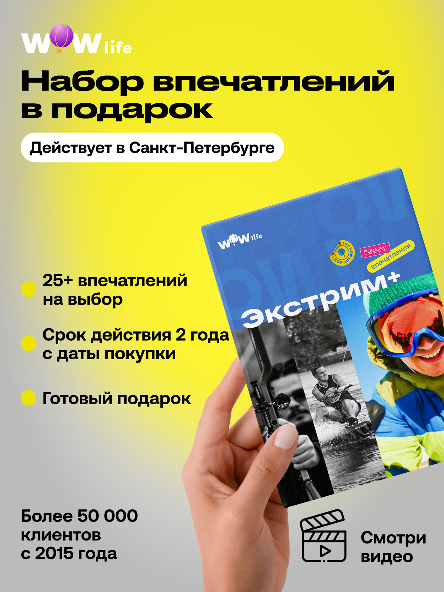 Подарочный сертификат WOWlife "Экстрим+" – подарок на день рождения, Санкт-Петербург