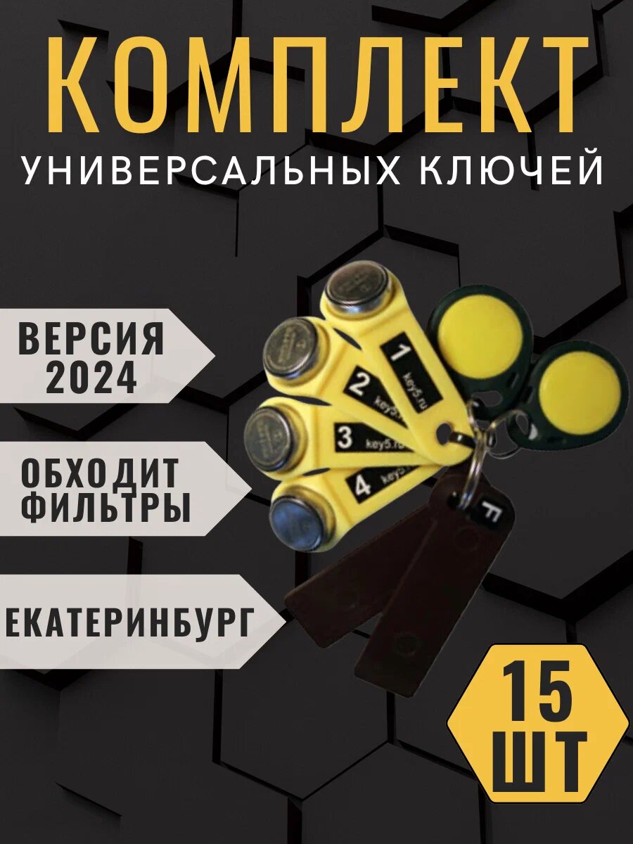 Универсальные ключи для домофона Екатеринбург